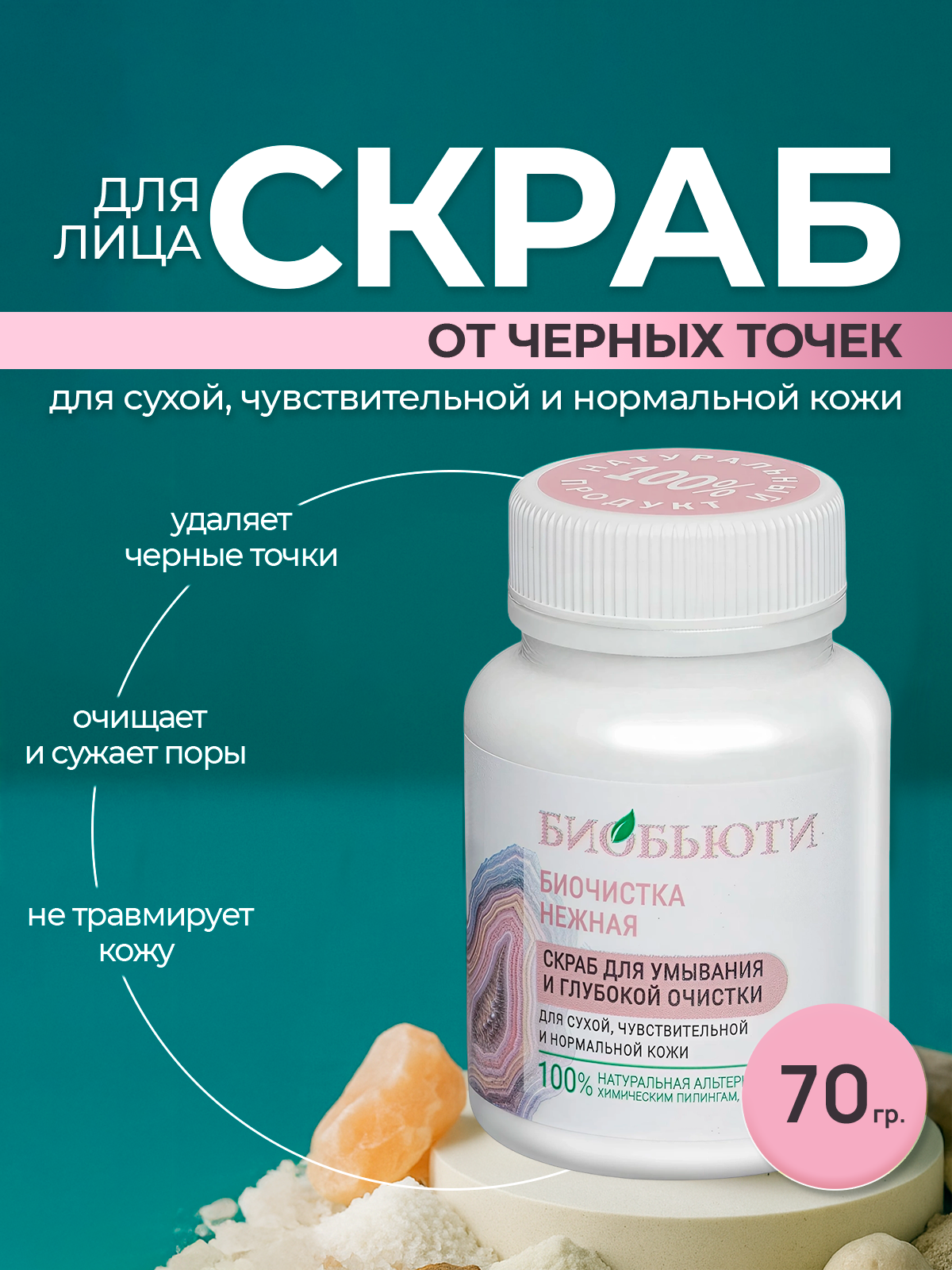 Скраб для лица "Биочистка Нежная" для сухой, чувствительной и нормальной кожи, 70г.