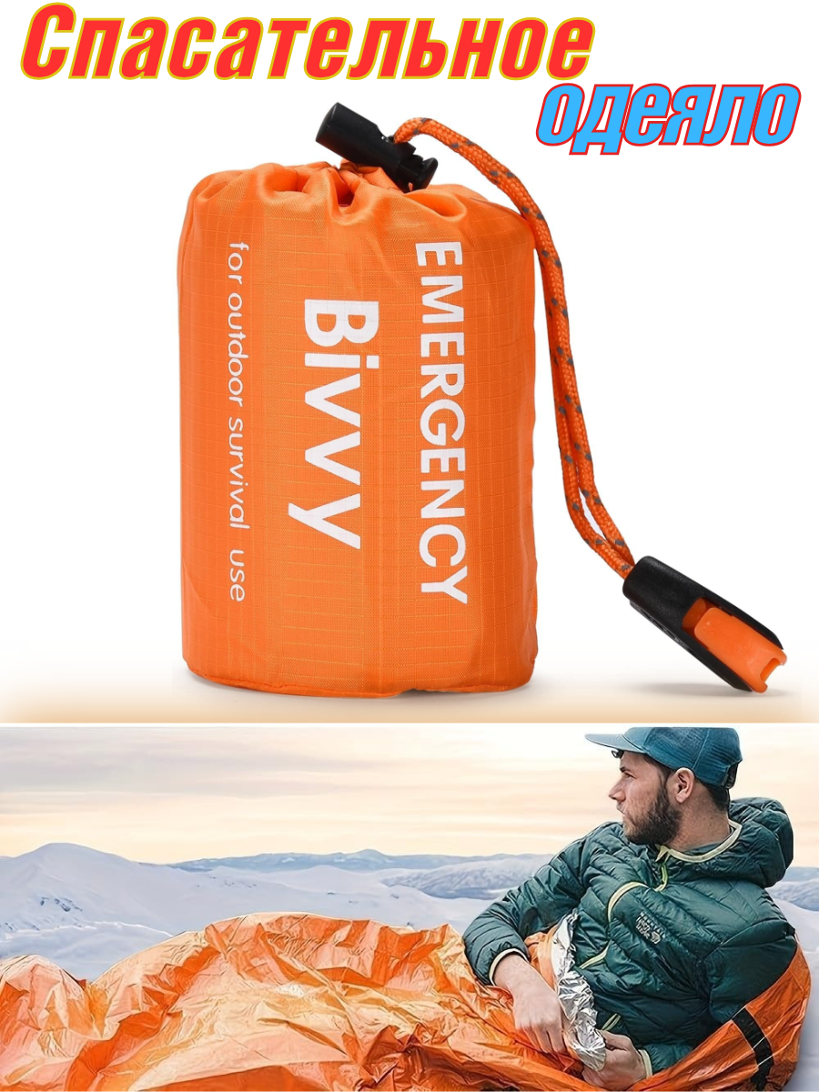 Аварийный спальный мешок спасательное одеяло теплоотражающее Bivvy