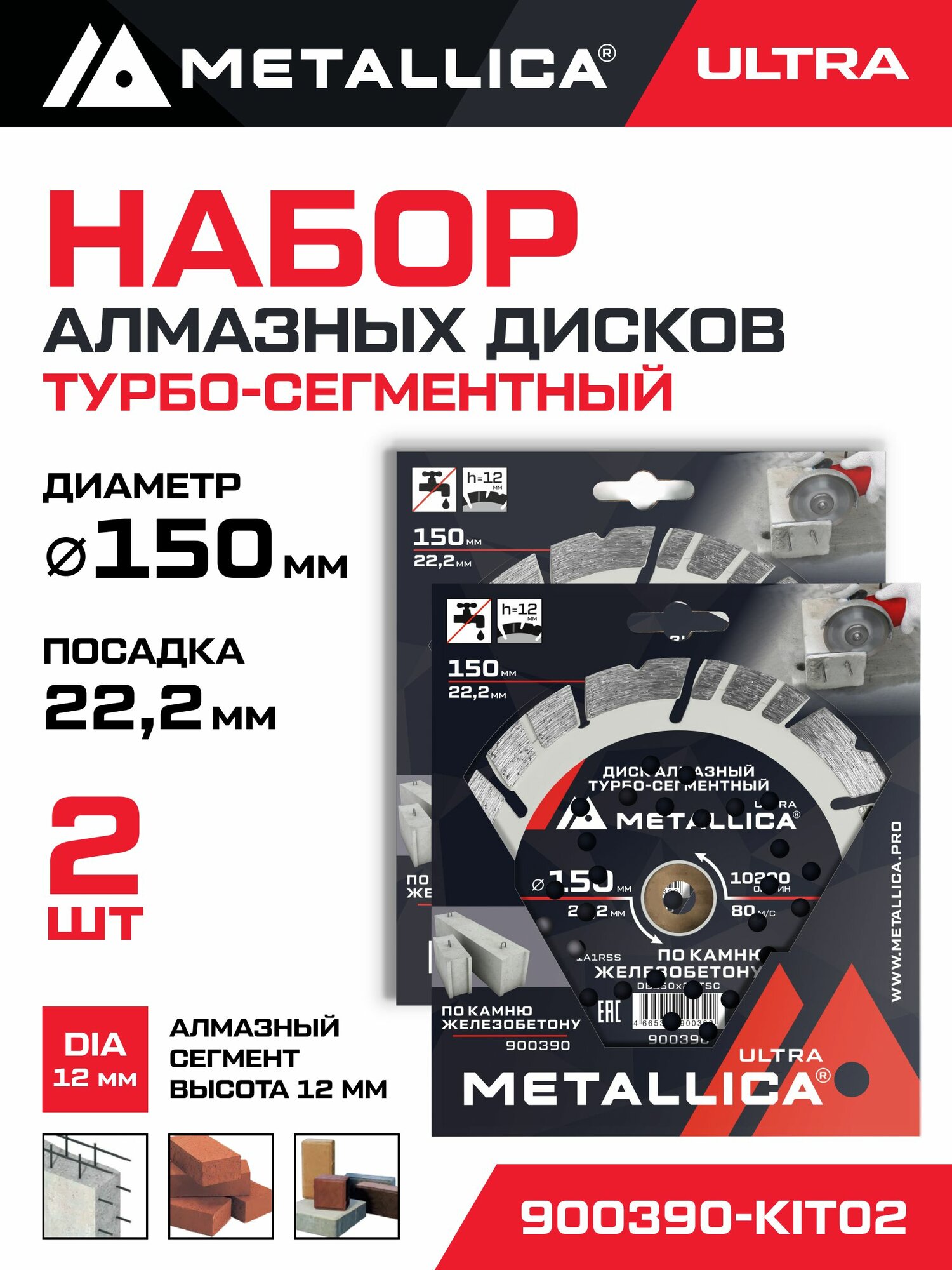 Набор Диск алмазный турбо-сегментный METALLICA Ultra 150x22,2 мм, H12 мм по ж/бетону (2шт.)