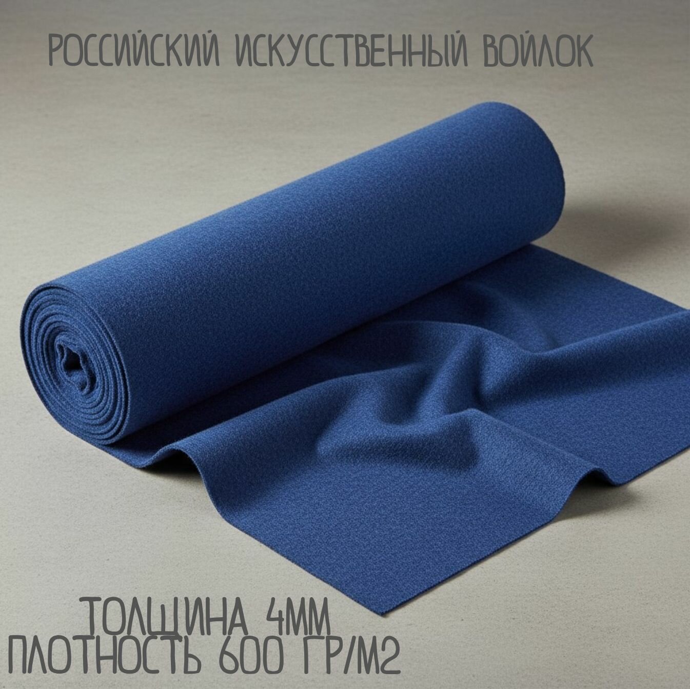 Искусственный войлок (фетр, Pet войлок)4 мм 1 пог. метр B13 Сапфир