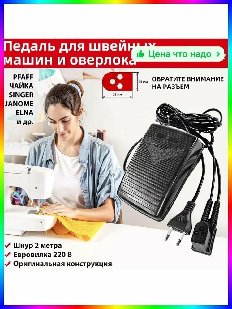 Ножная педаль для швейных машин, универсальная, 2 м-Аксессуар для швейной машины