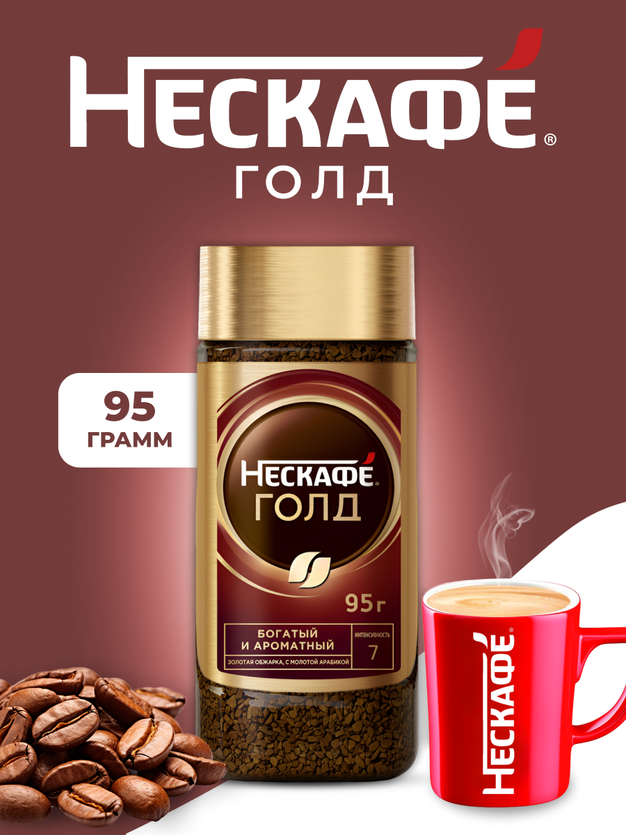 Кофе Нескафе растворимый Gold 95 г