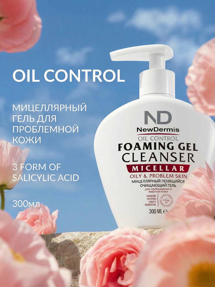 NewDermis OIL CONTROL Мицеллярный очищающий гель для жирной и проблемной кожи, 300мл