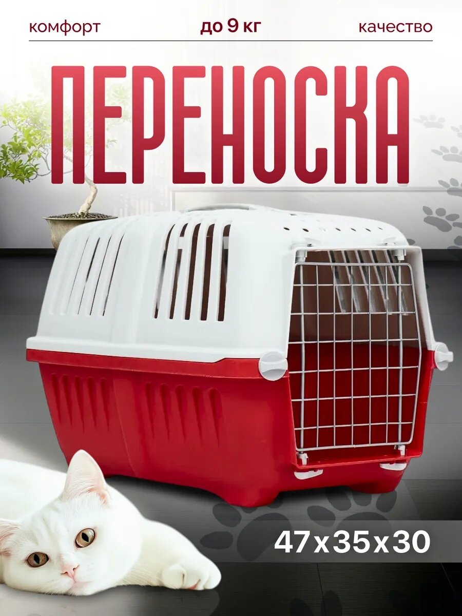 Переноска для животных пластиковая 47 х 30 х 35 см, вес до 9 кг, красная