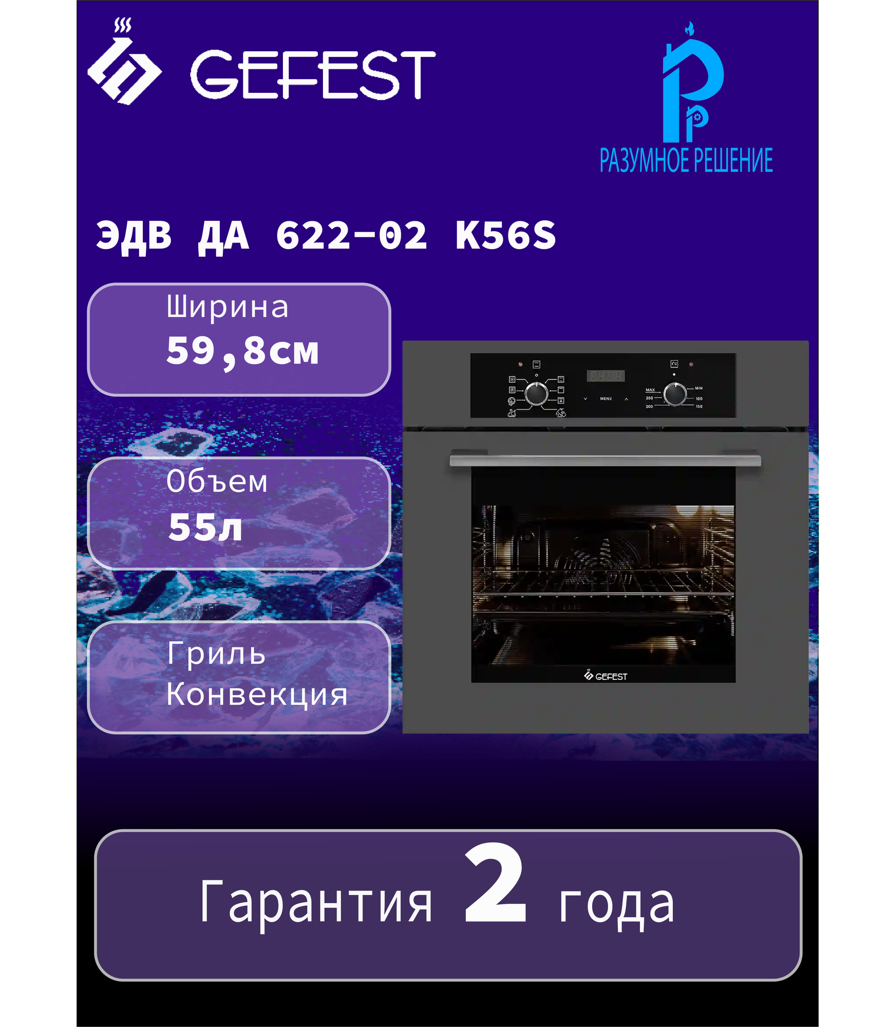 Шкаф духовой GEFEST ЭДВ ДА 622-02 K56S электрический, графит