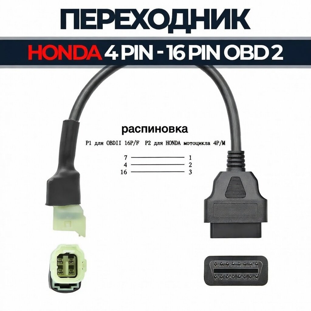 Переходник 4 Pin - OBD 2 16 Pin диагностический кабель для Honda