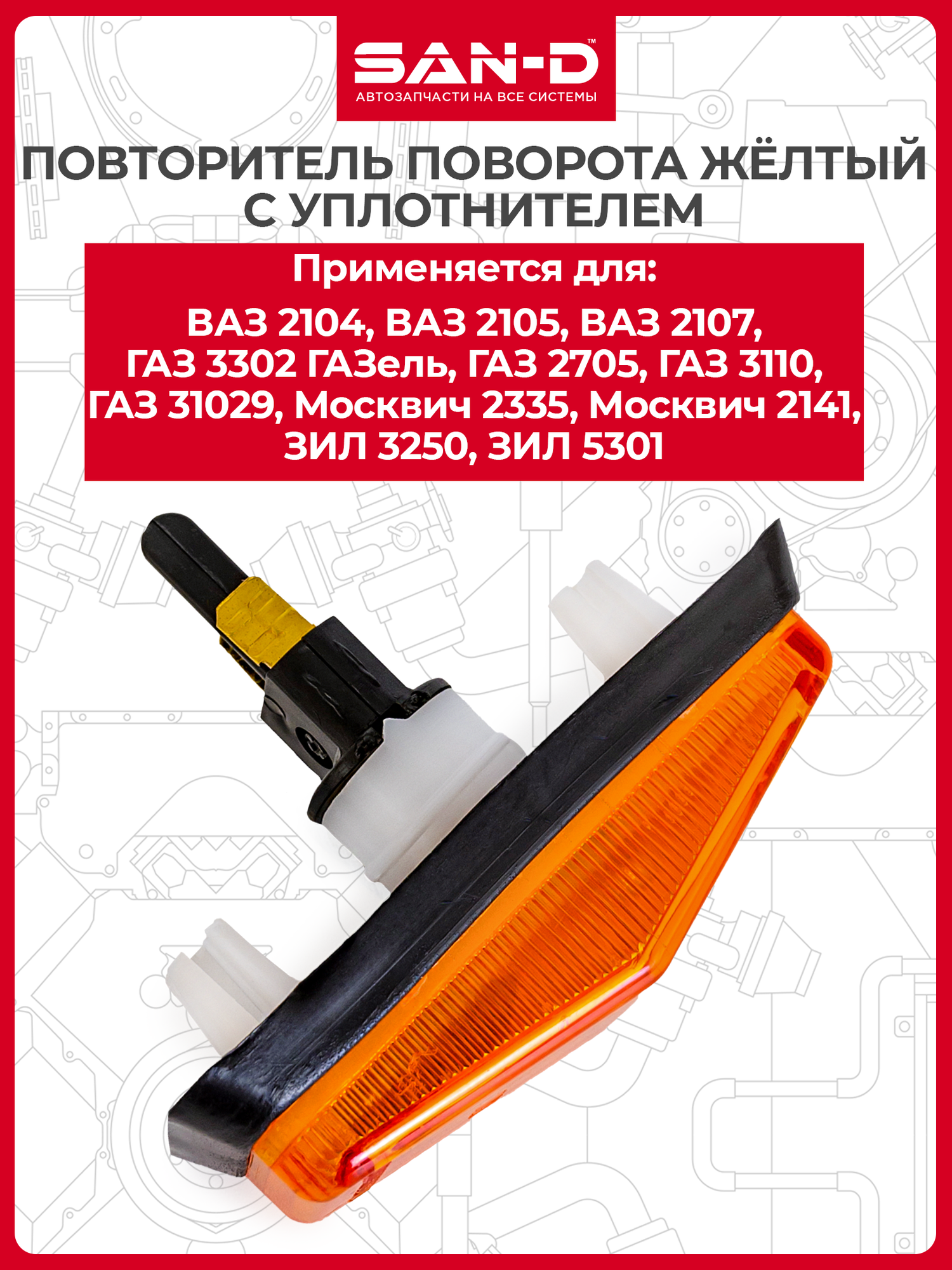 Повторитель указателя поворота желтый с уплотнителем с лампой ВАЗ / ГАЗ / Москвич / ЗИЛ / 2105-3726010-01/87