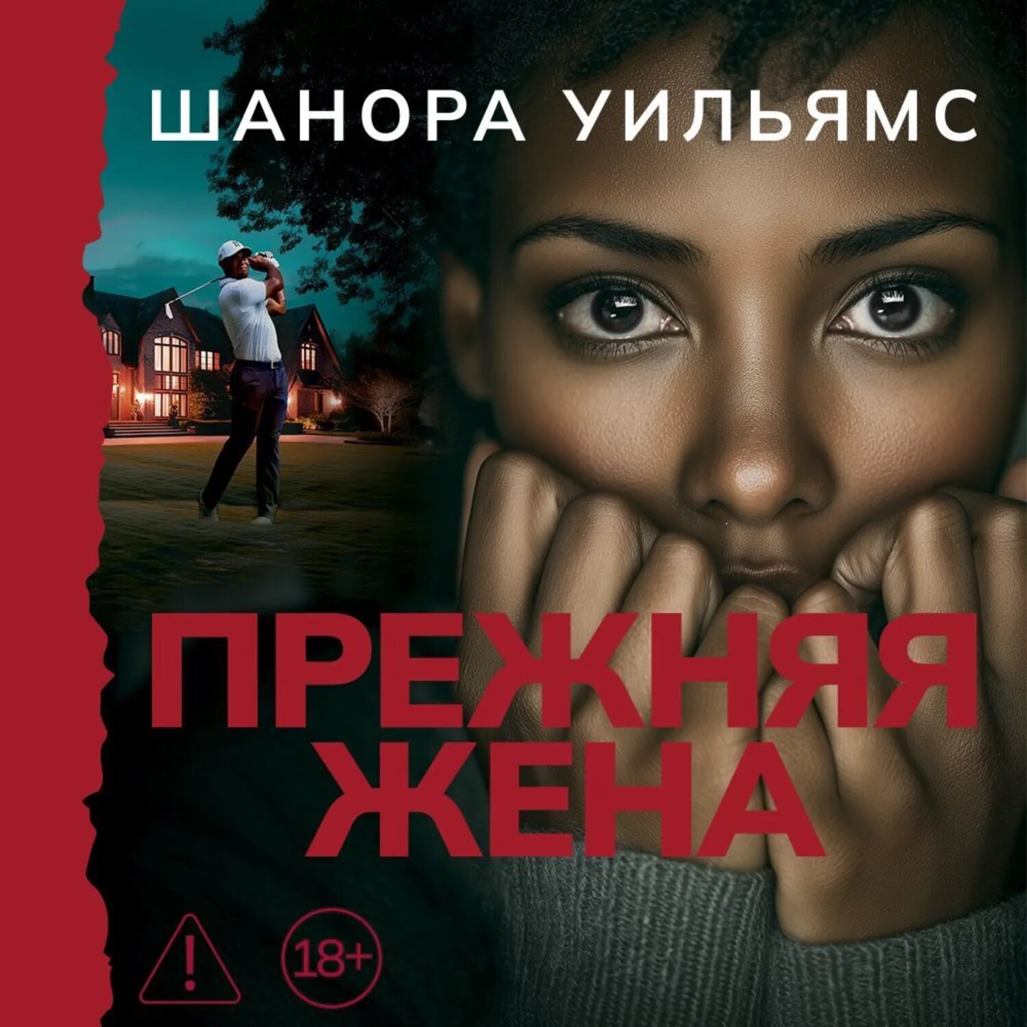 Прежняя жена [Аудиокнига]
