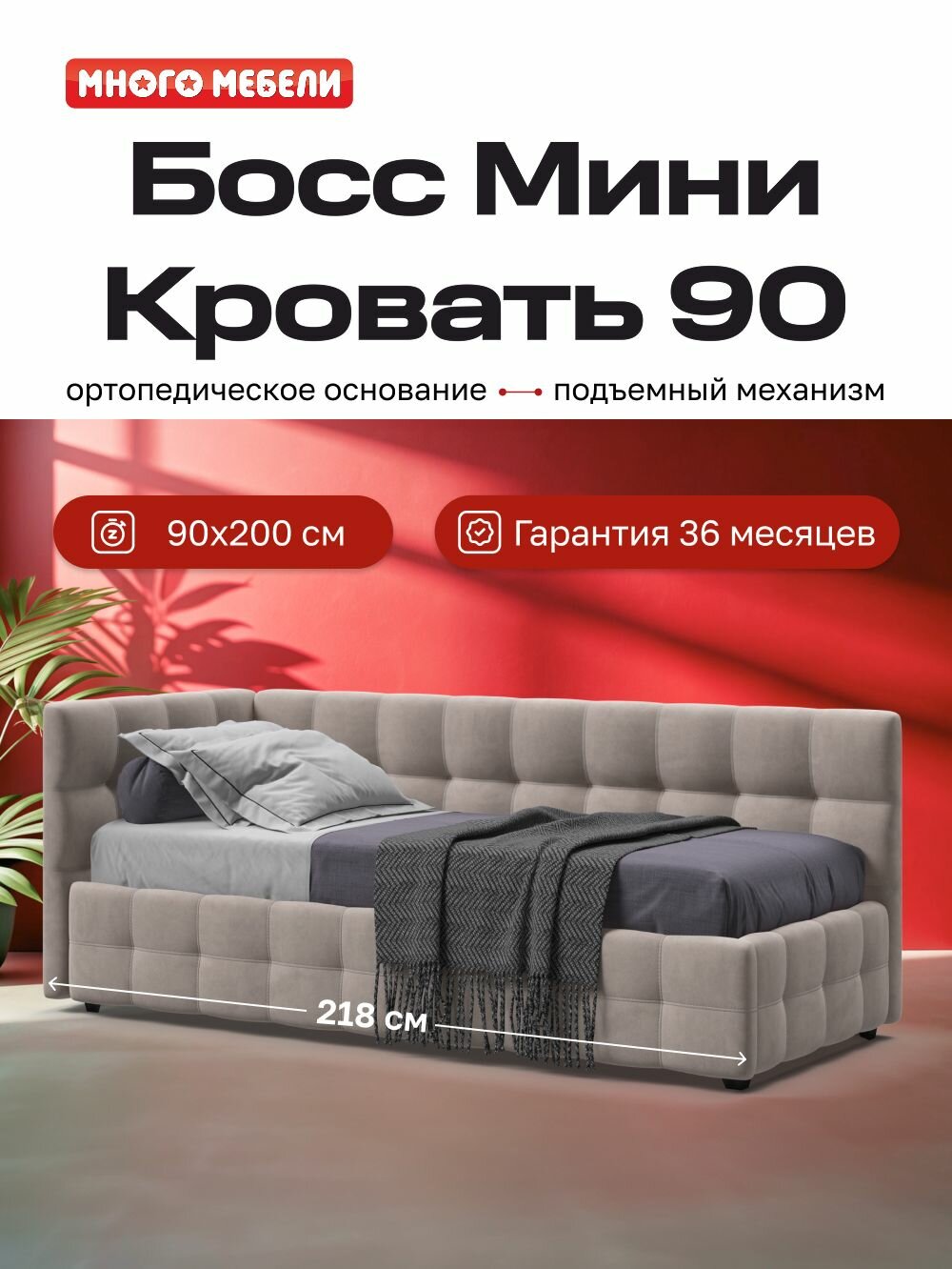 Односпальная кровать Босс Мини, с подъемным механизмом, велюр Монолит Латте, спальное место 90х200 см