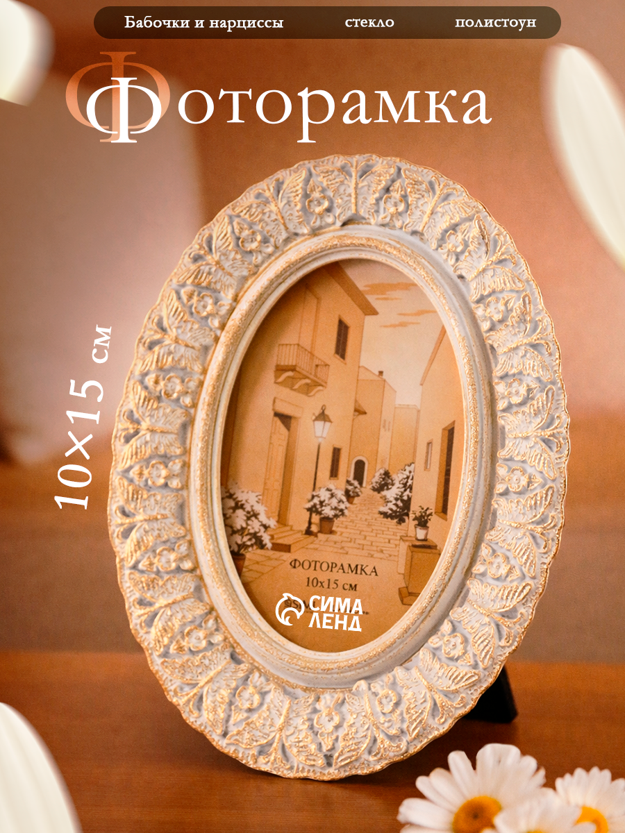 Фоторамка полистоун 10х15 см "Бабочки и нарциссы" белая с золотой патиной 18х2х22 см