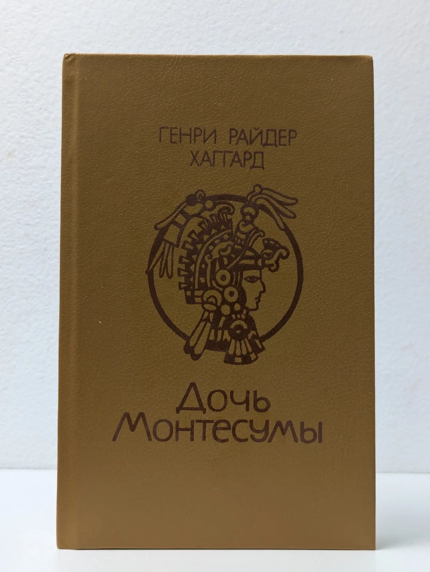 Дочь Монтесумы Хаггард Генри Райдер 1990