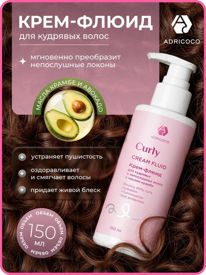 Крем-флюид CURLY для кудрявых и непослушных волос, с маслом крамбе, ADRICOCO, 150 мл