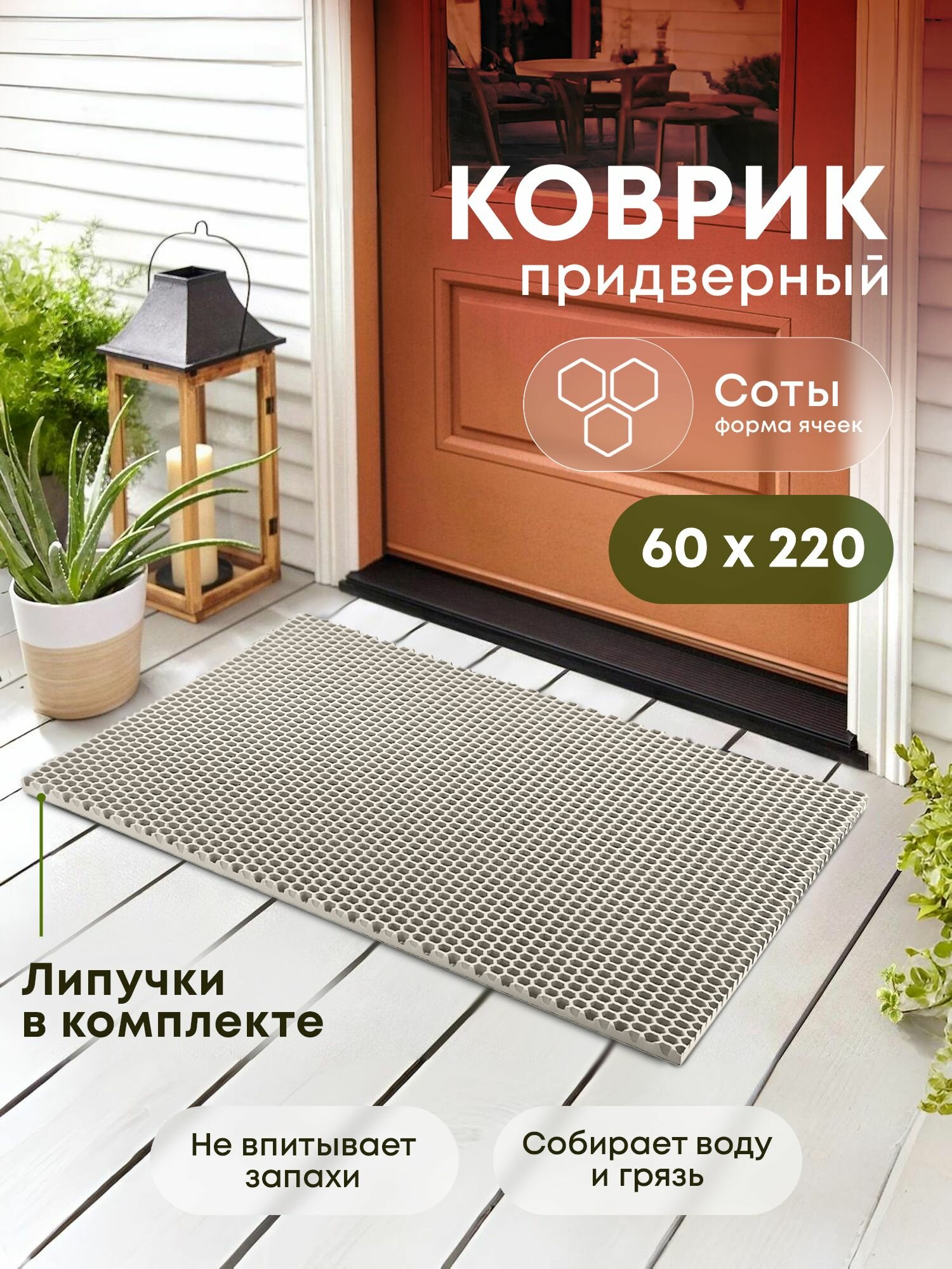 Коврик придверный эва, грязезащитный, 60х220 см, соты, бежевый, в прихожую