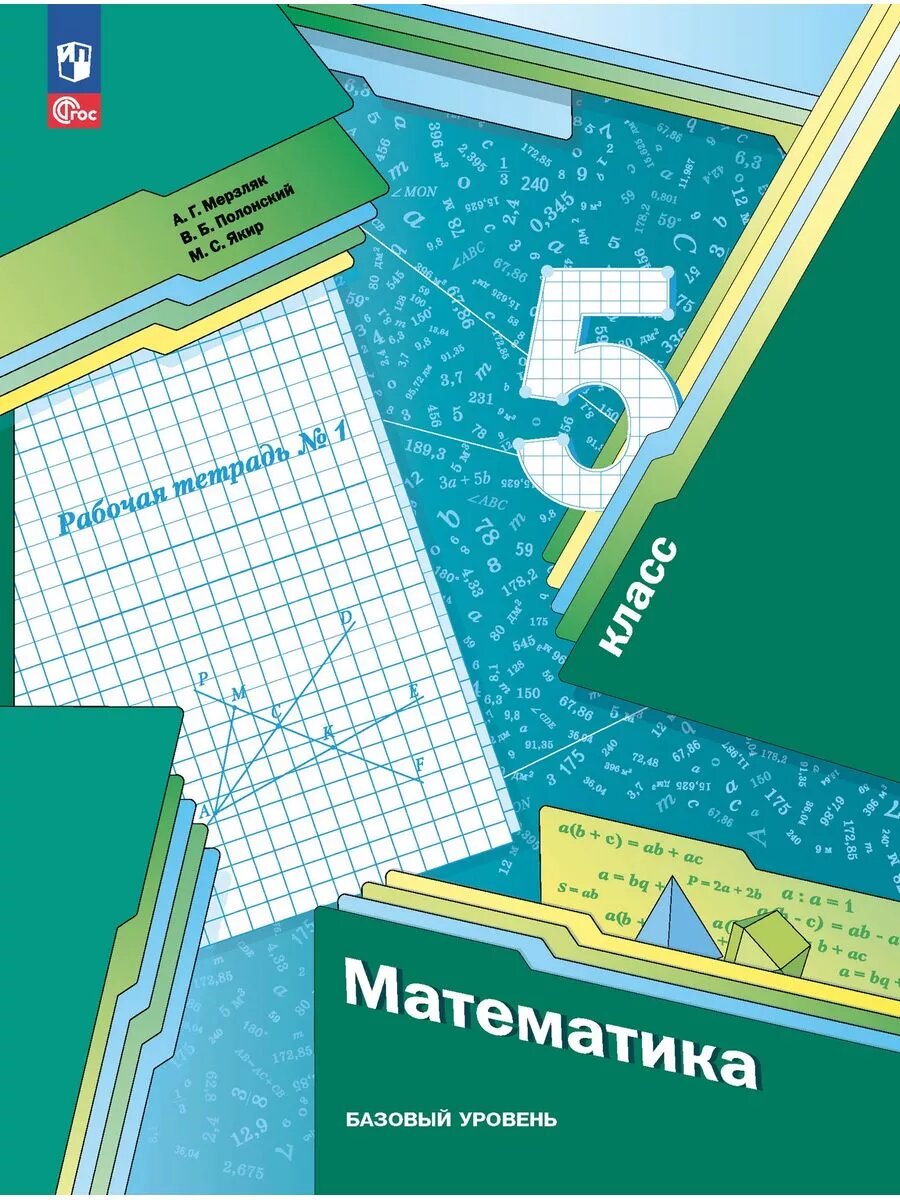 Мерзляк. Математика. 5 кл. Рабочая тетрадь. Часть 1
