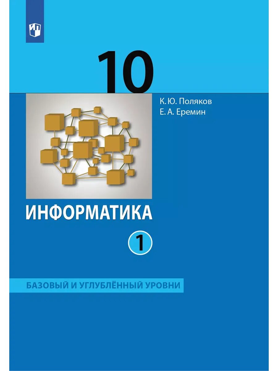 Информатика. 10 класс. Учебник. В 2-х ч. Часть 1