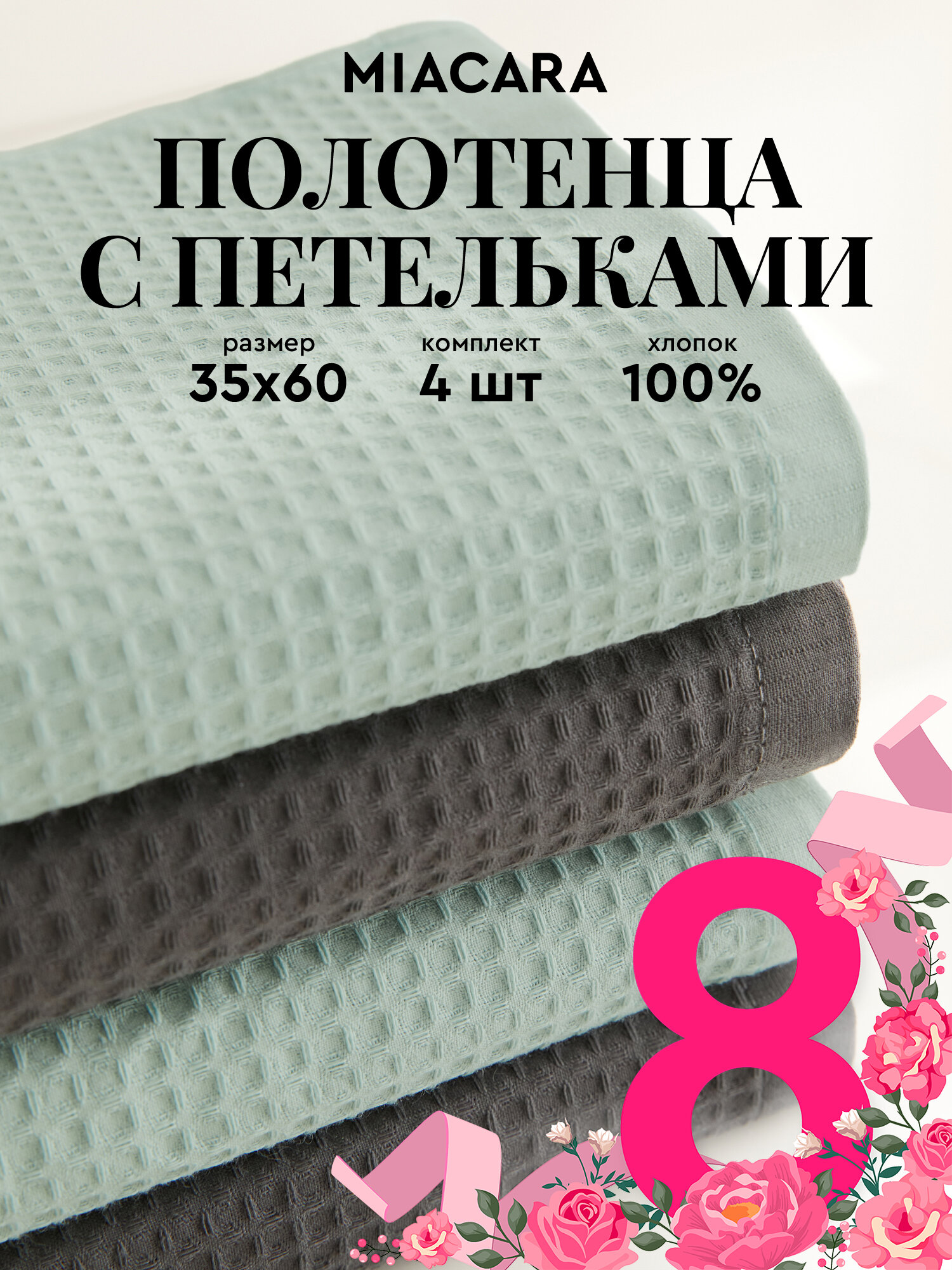 Набор вафельных полотенец 35х60 (4 шт.) "Mia Cara" графит/мята