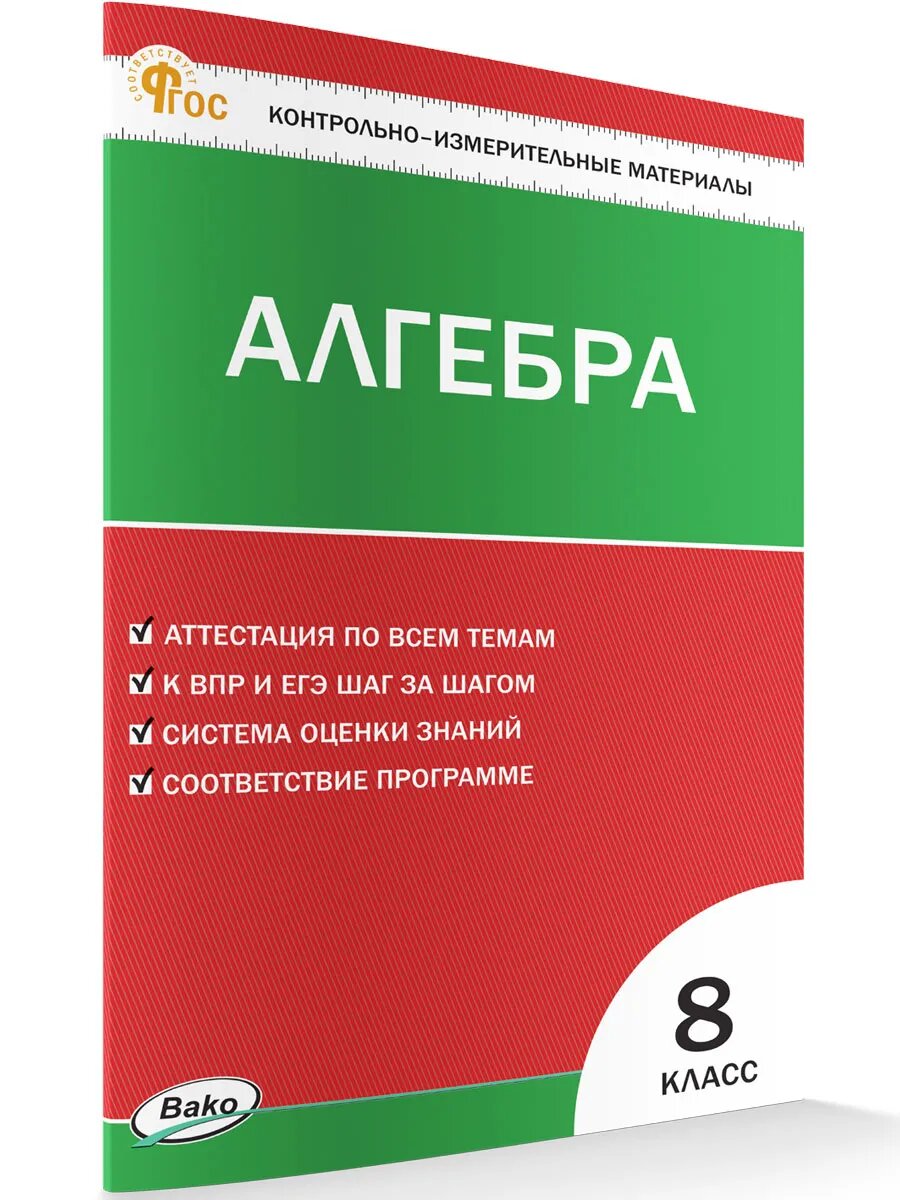 Контрольно-измерительные материалы. Алгебра. 8 класс
