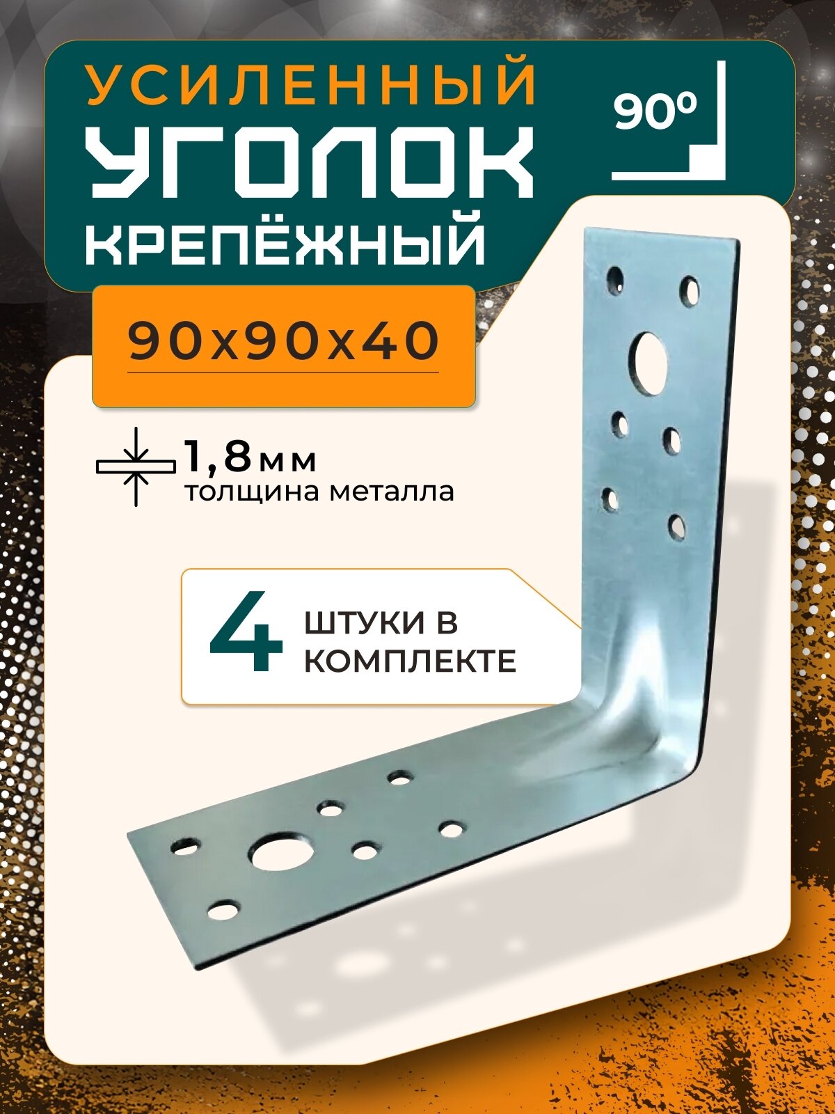 Уголок крепежный усиленный 90x40x1,8 мм, комплект 4 шт. оцинкованный
