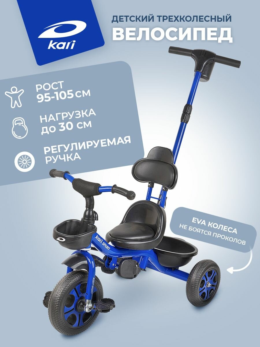 Велосипед трехколесный kari детский с ручкой, синий-чёрный, цвет синий, чёрный
