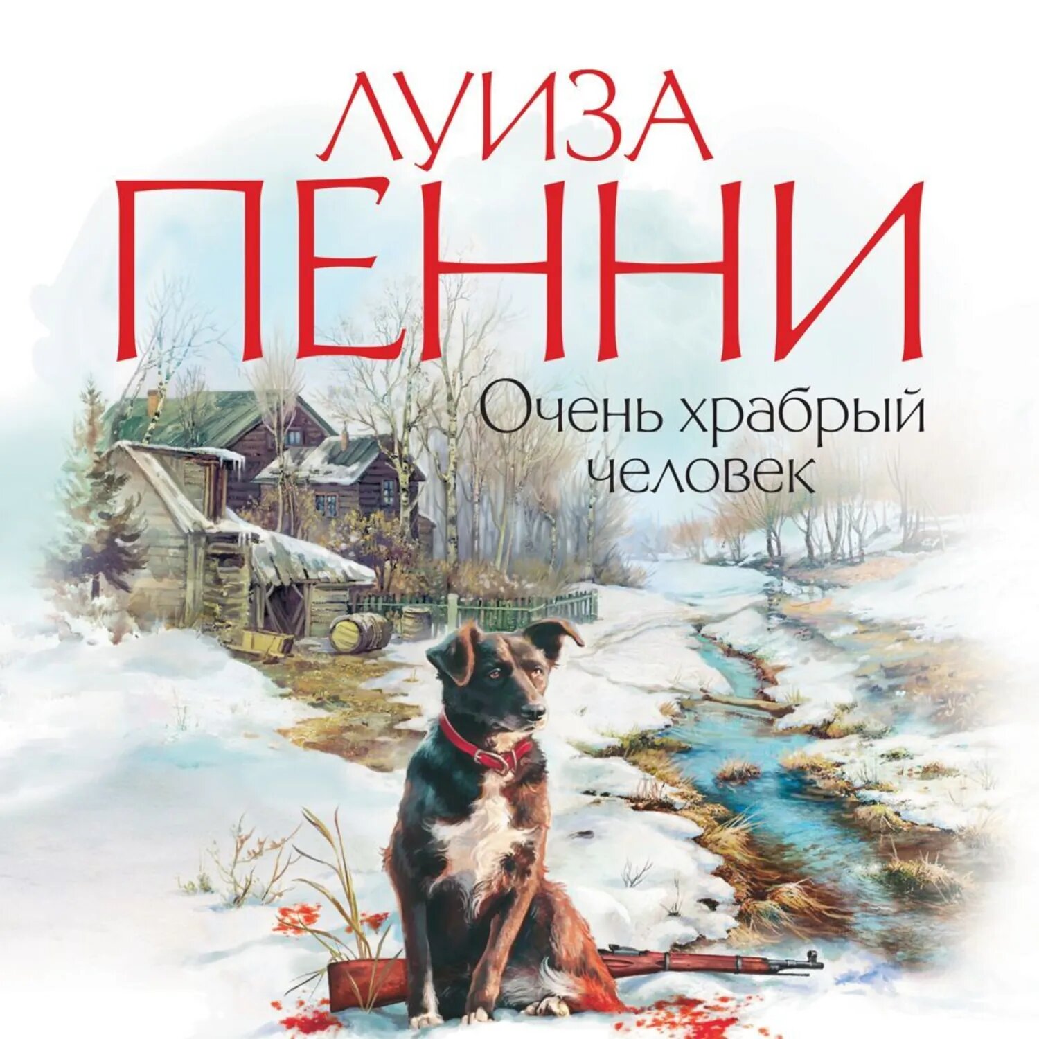 Очень храбрый человек [Аудиокнига]