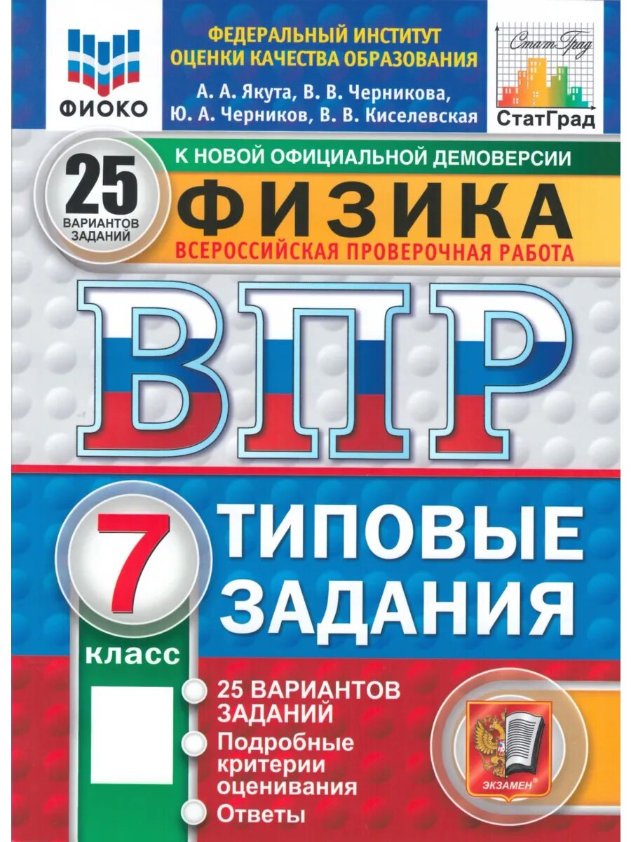 ВПР фиоко. Статград. Физика 7 класс. 25 вариантов