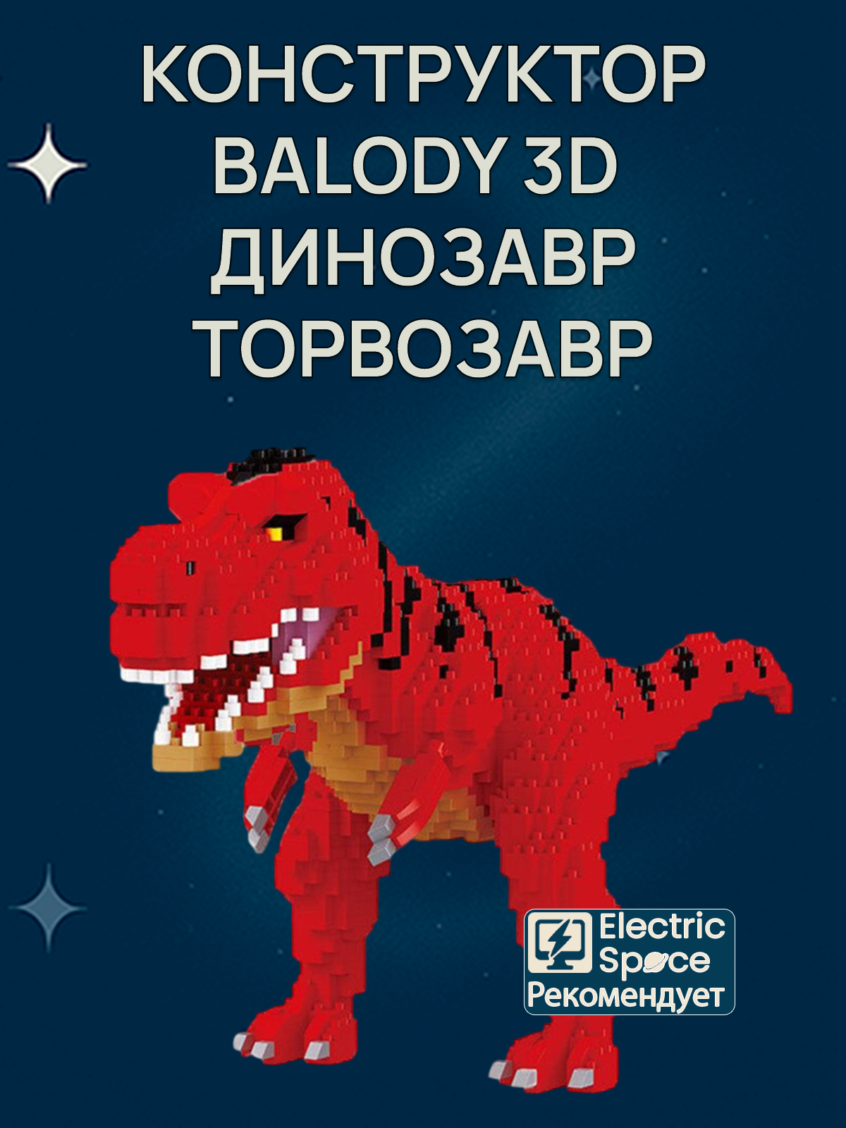 Конструктор Balody 3D из миниблоков "Динозавр Торвозавр" 1548 элементов BA16248