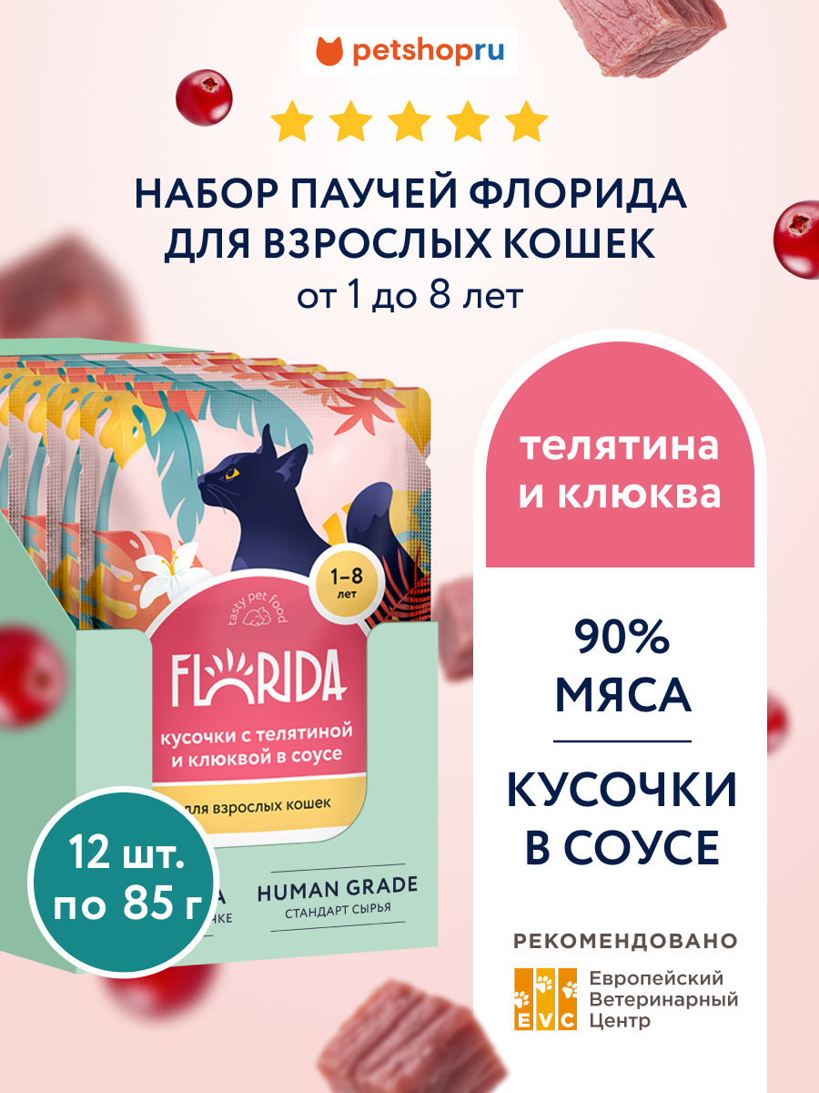 FLORIDA Паучи для кошек, влажный корм для взрослых кошек, кусочки с телятиной и клюквой в соусе, набор 12 шт