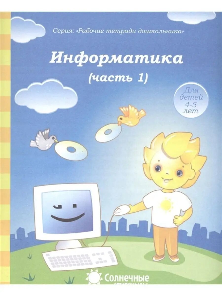 Информатика 4-5 лет. Рабочая тетрадь. Часть 1
