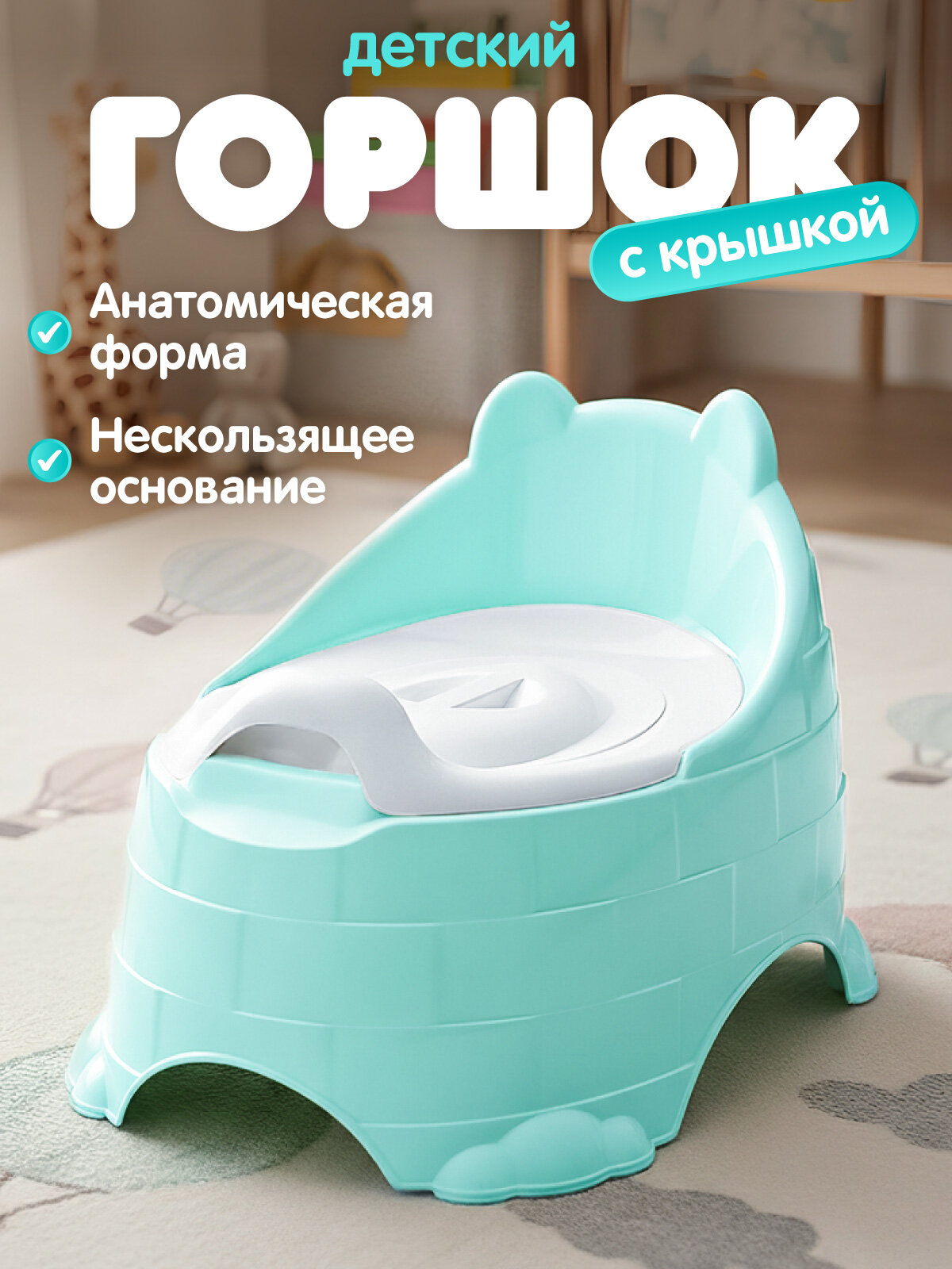 Горшок детский с крышкой, анатомическое сиденье/съемная чаша, спинка, защита от брызг, JB5301074