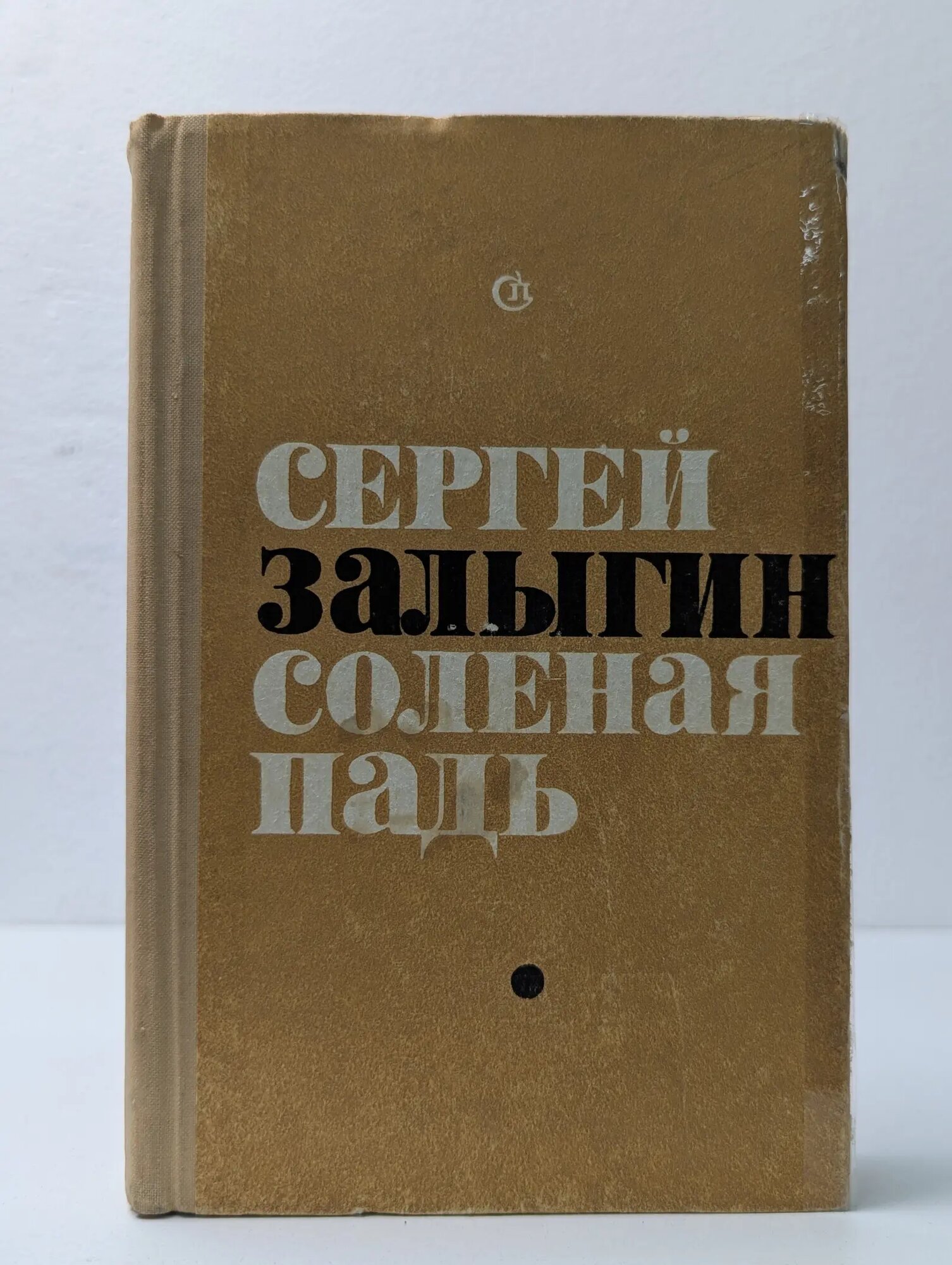 Соленая падь Залыгин Сергей Павлович 1970