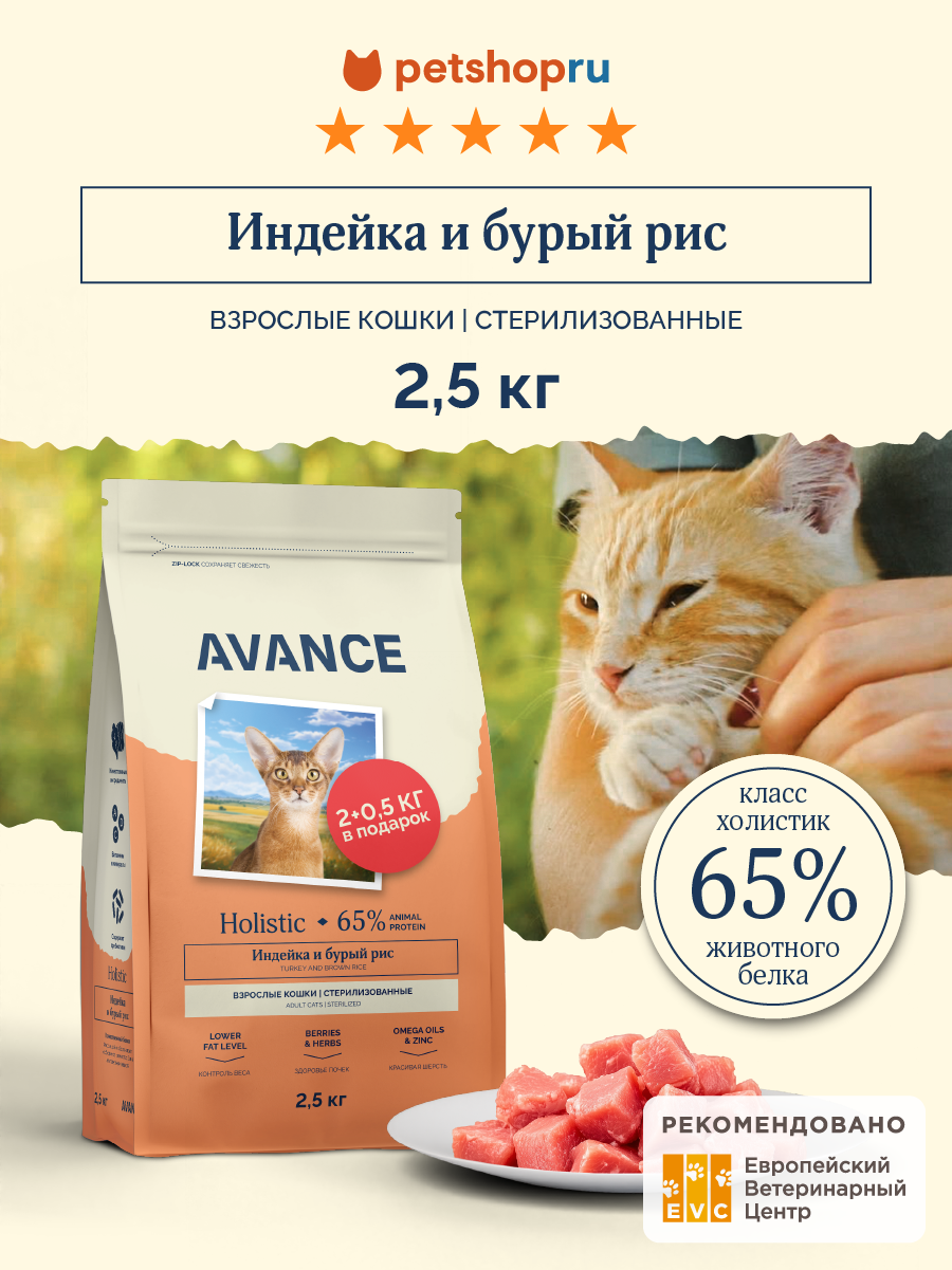 AVANCE холистик Полнорационный сухой корм для стерилизованных кошек с индейкой и бурым рисом, Sterilised Cat turkey and brown rice, 2,5 кг