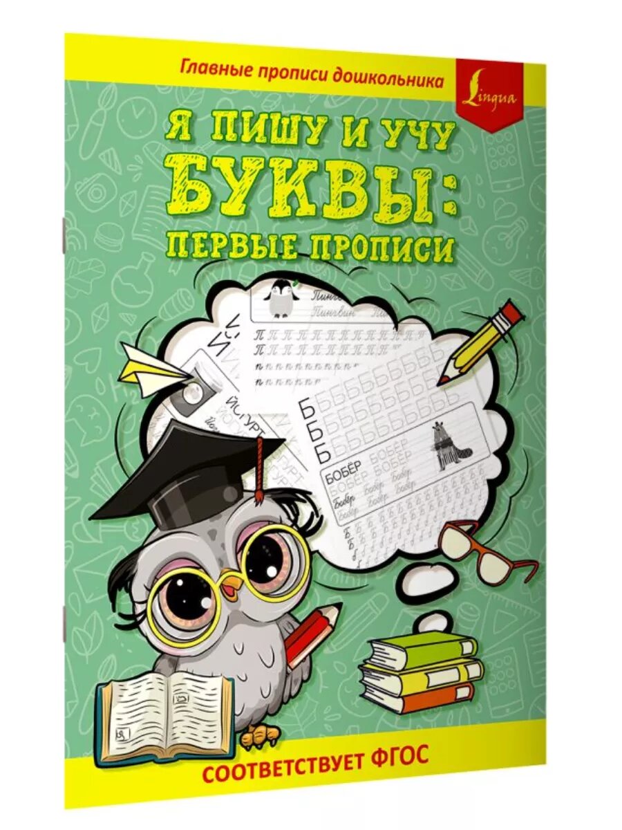 Я пишу и учу буквы: первые прописи (соответствует ФГОС)