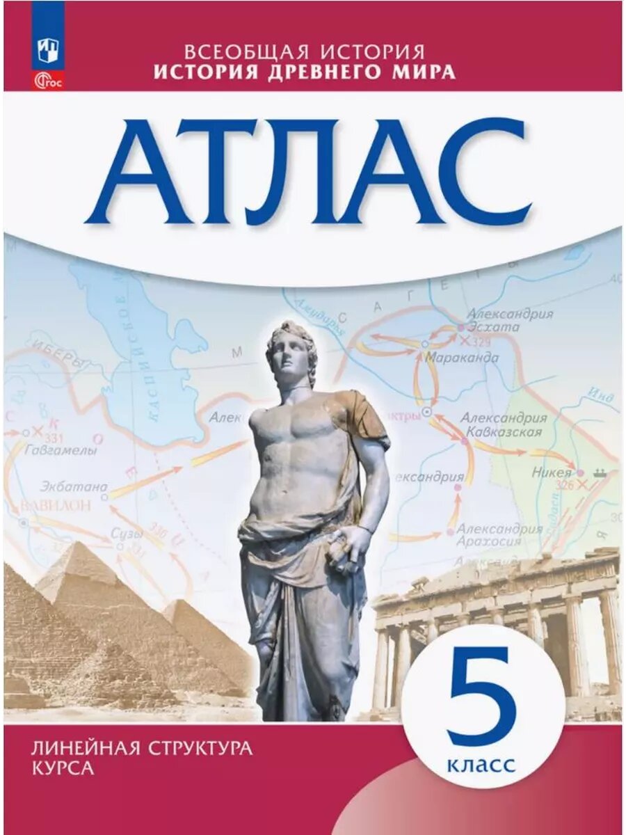 История Древнего мира. 5 класс. Атлас.