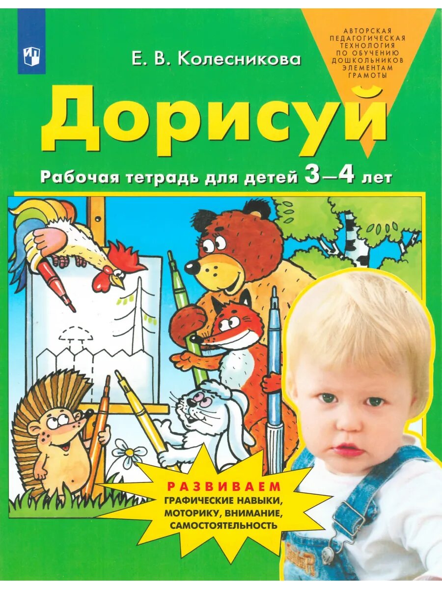 Дорисуй. Рабочая тетрадь для детей 3-4 лет