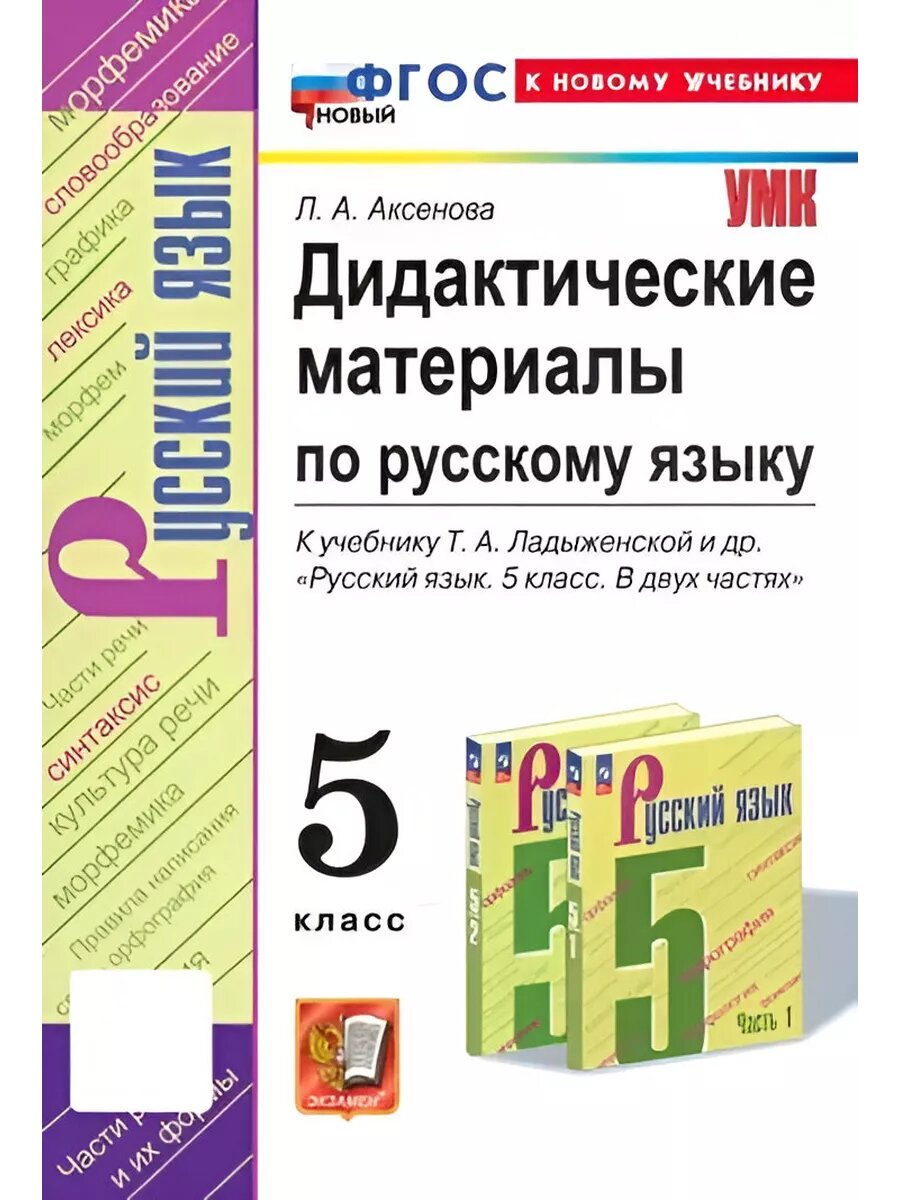Русский язык. 5 класс. Дидакт. материалы к уч. Ладыженской