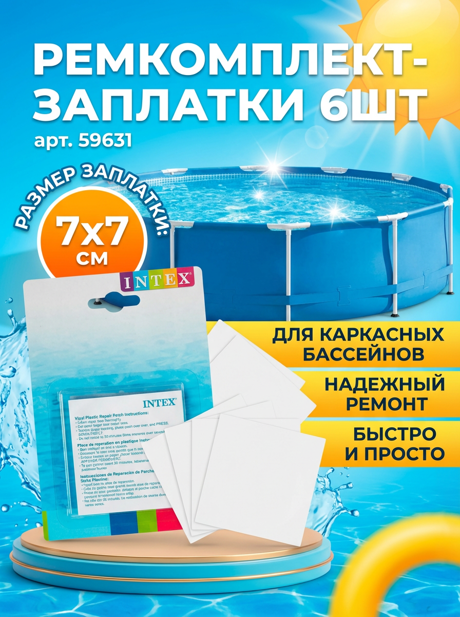 Ремкомплект-заплатки 6шт, арт.59631