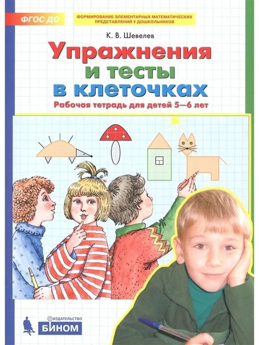 Упражнения и тесты в клеточках. Рабочая тетрадь. 5-6 лет