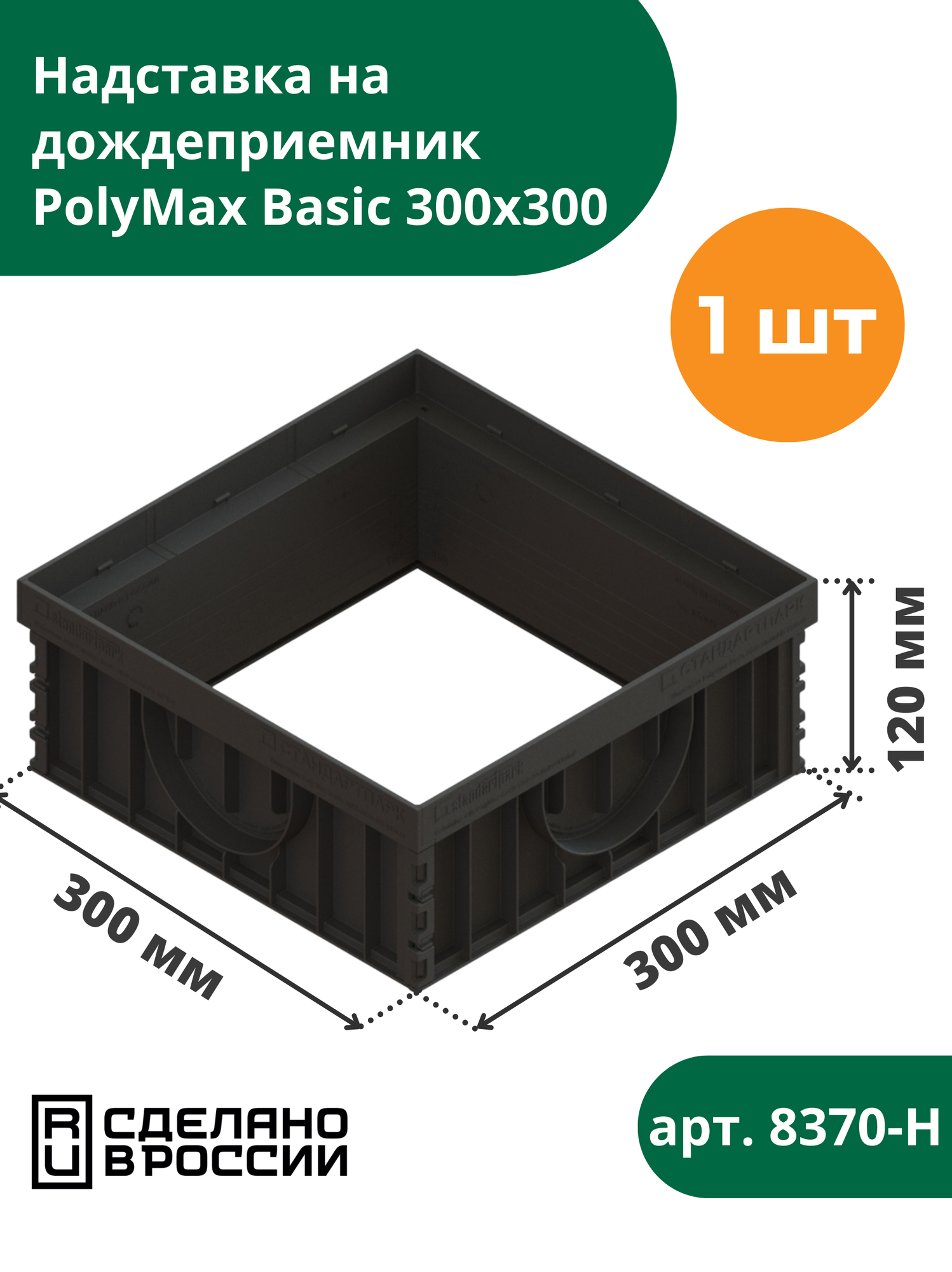 Надставка на дождеприемник PolyMax Basic 300х300 мм Standartpark (Стандартпарк) (8370-Н)