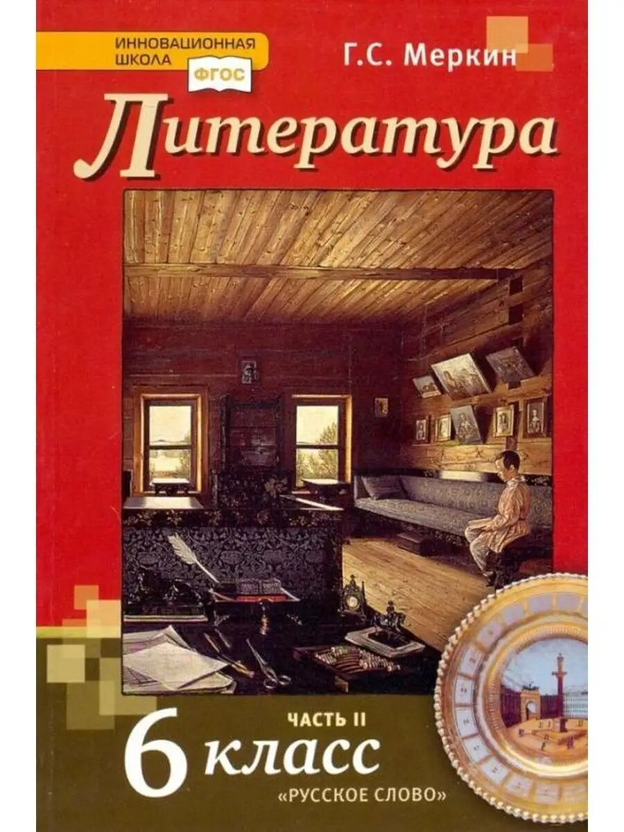 Литература. 6 класс. Учебник. Часть 2.