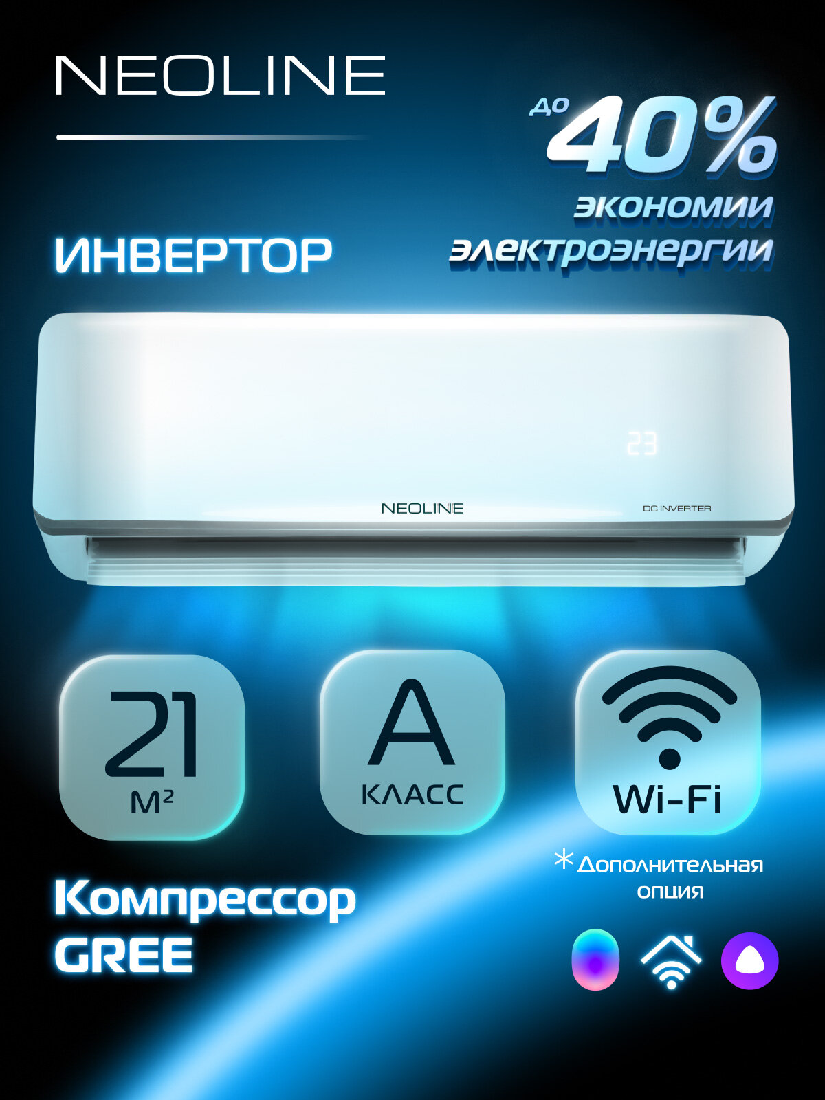 Сплит-система инверторного типа NEOLINE AIRFRESH DC NAMI-07HN1_24Y комплект