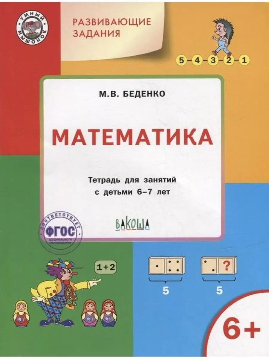 Развивающие задания. Математика. 6-7 лет