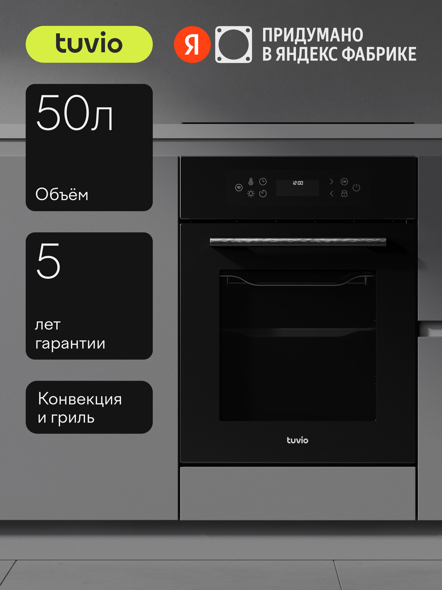 Духовой шкаф Tuvio NN86STBGB1, 50л, 45 см, конвекция, гриль, 10 режимов, Easy Clean, 3 стекла, 5 лет гарантии, черный