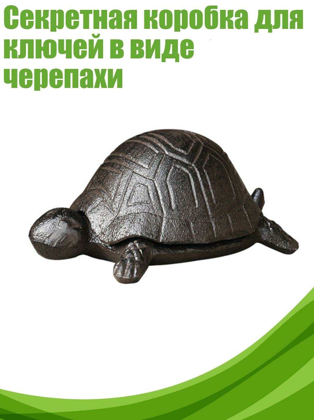 Секретная коробка для ключей в виде черепахи, C