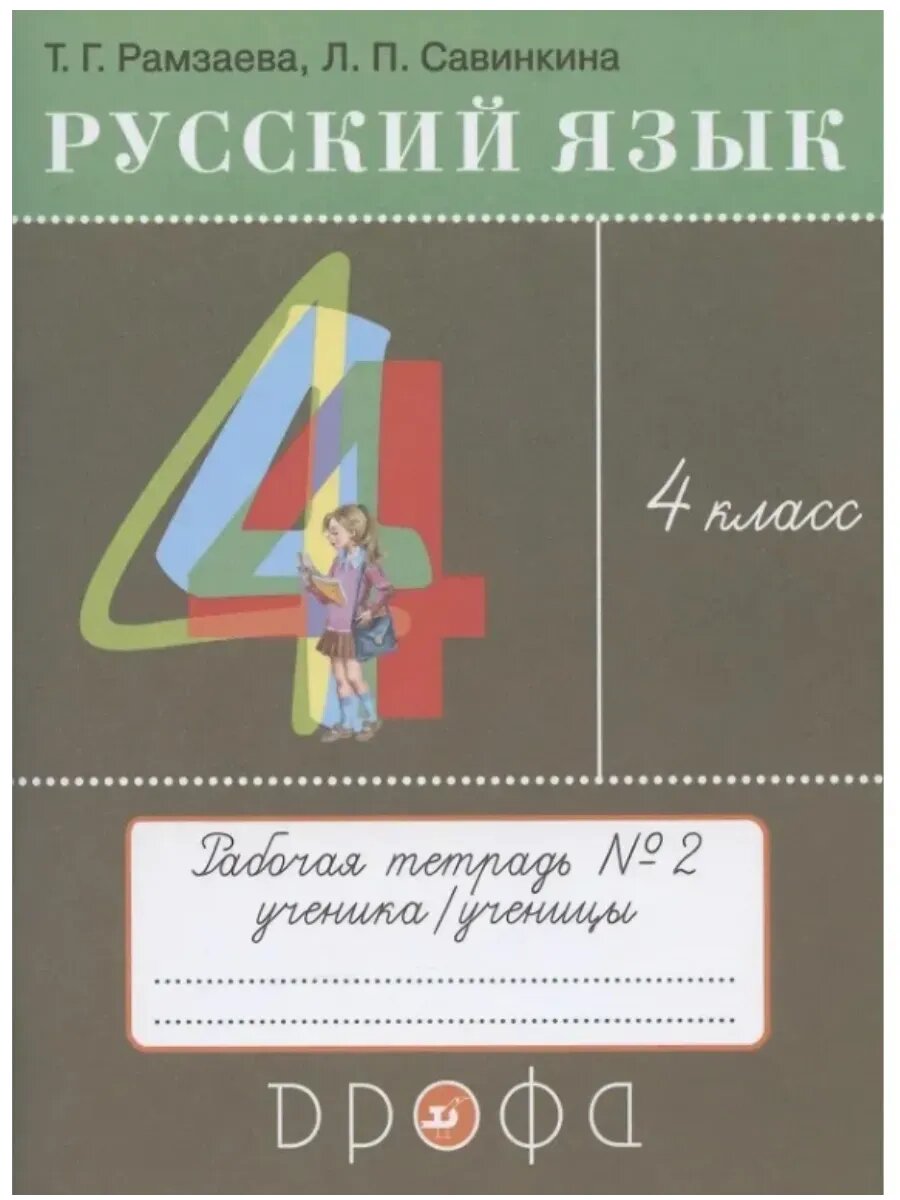 Русский язык. 4 класс. Рабочая тетрадь. Часть 2.