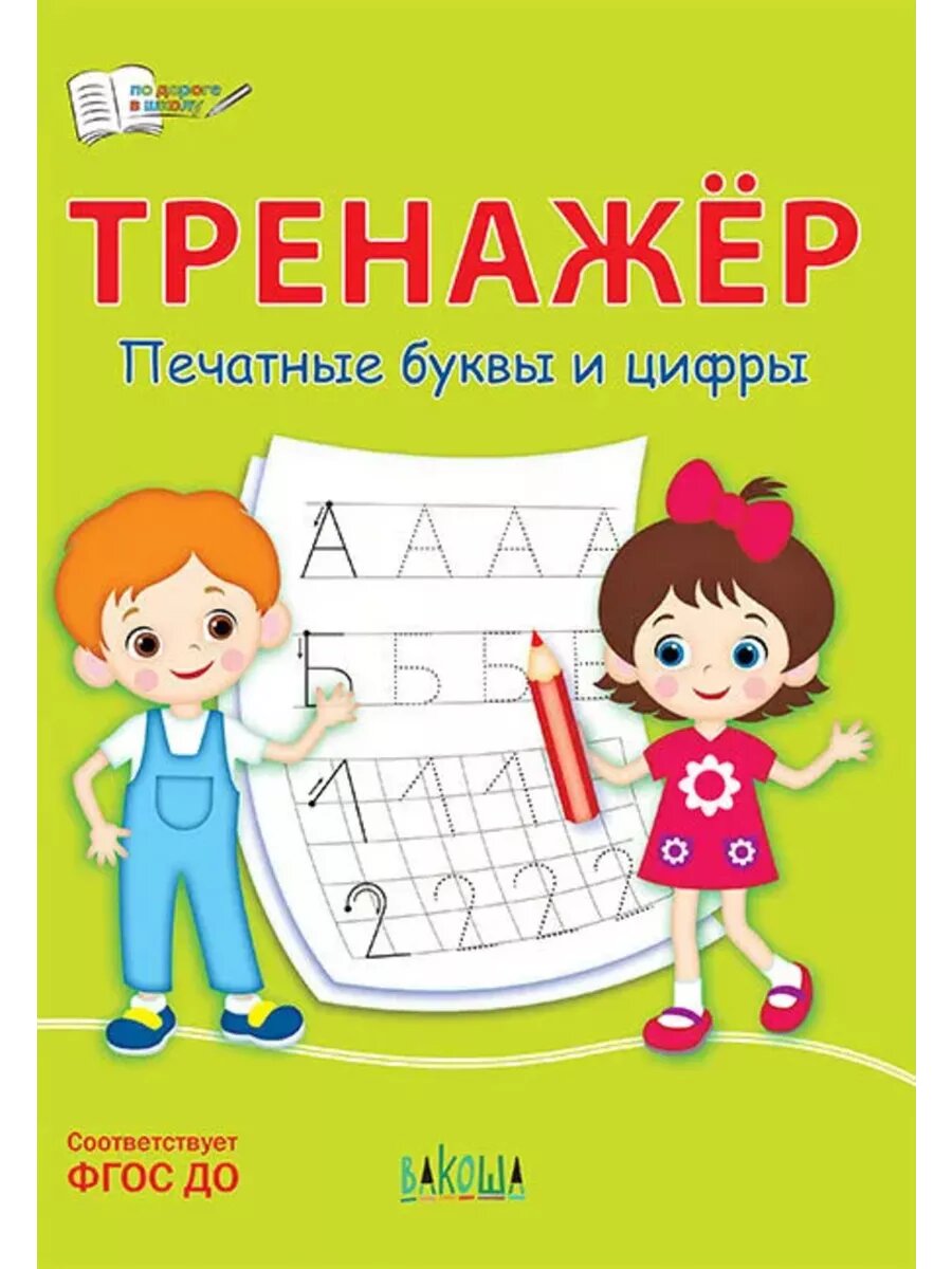 Тренажёр. Печатные буквы и цифры.