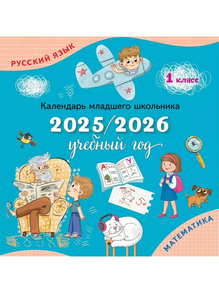 Календарь младшего школьника. 1 класс. 2025/2026 учебный год