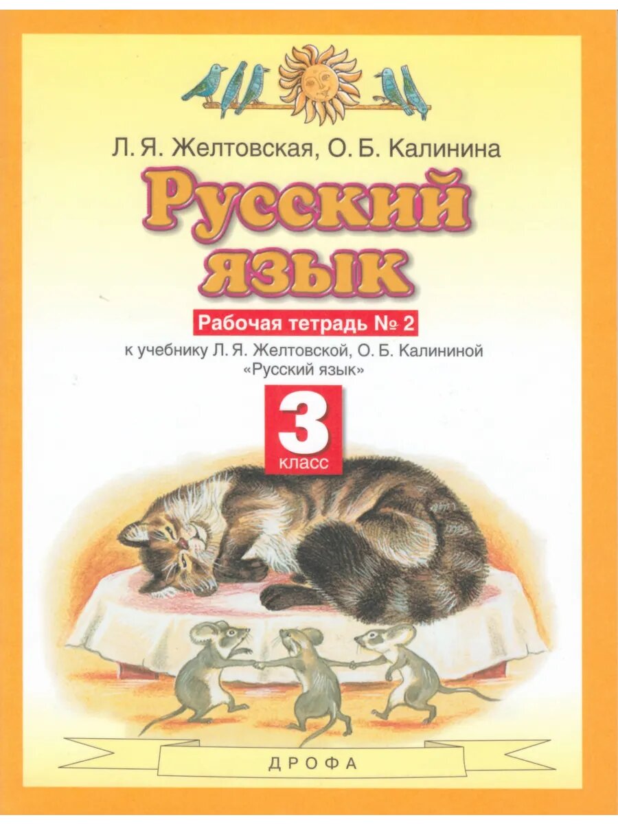 Русский язык. 3класс. Рабочая тетрадь № 2