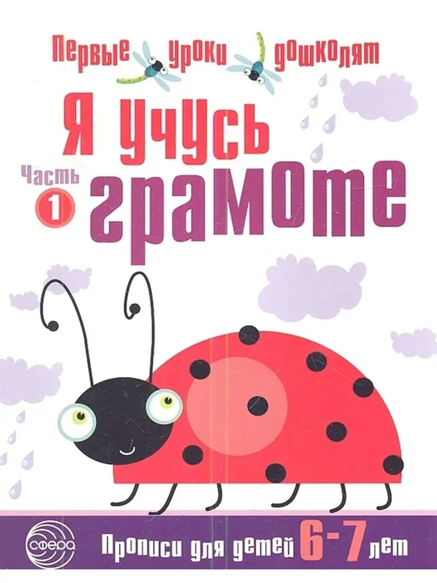 Я учусь грамоте. Прописи. 6-7 лет. Часть 1