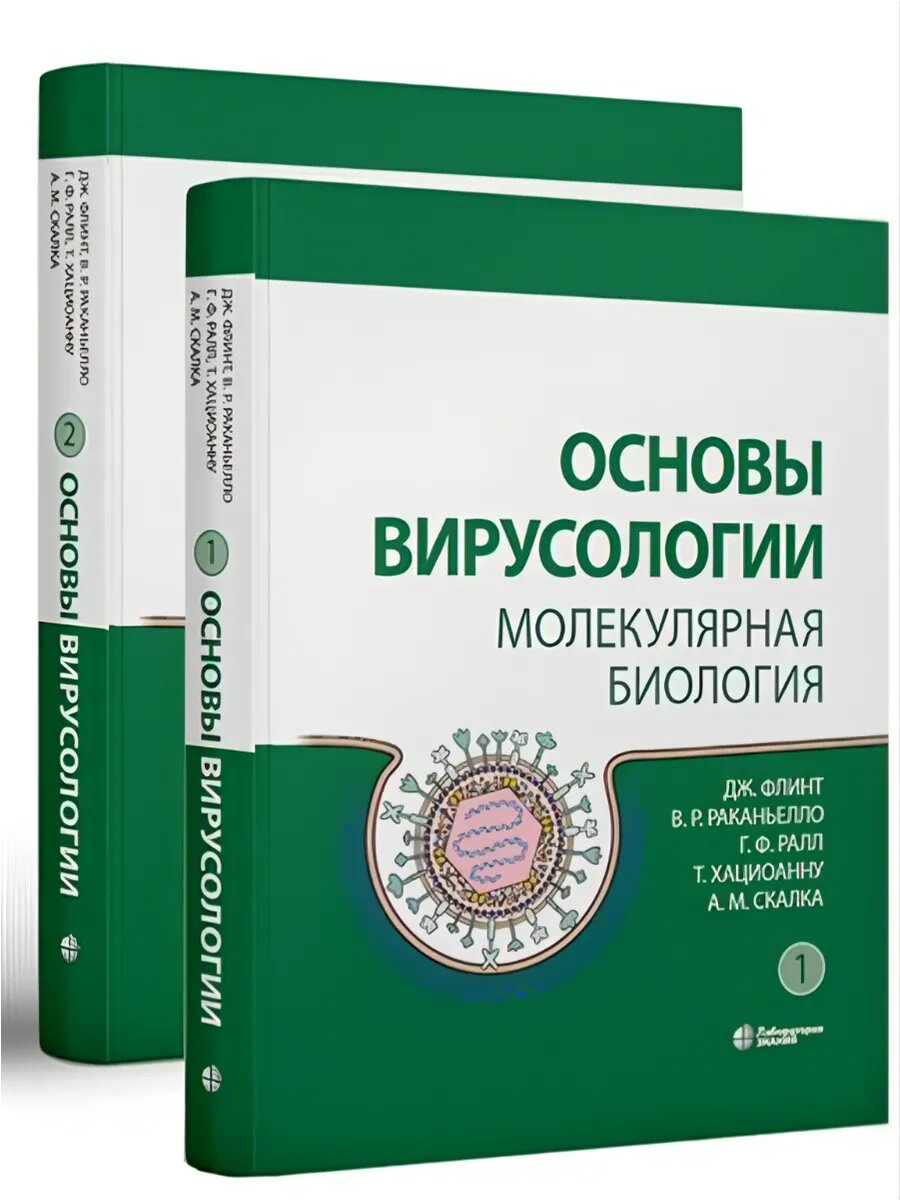 Основы вирусологии. Том 1,2 (комплект)