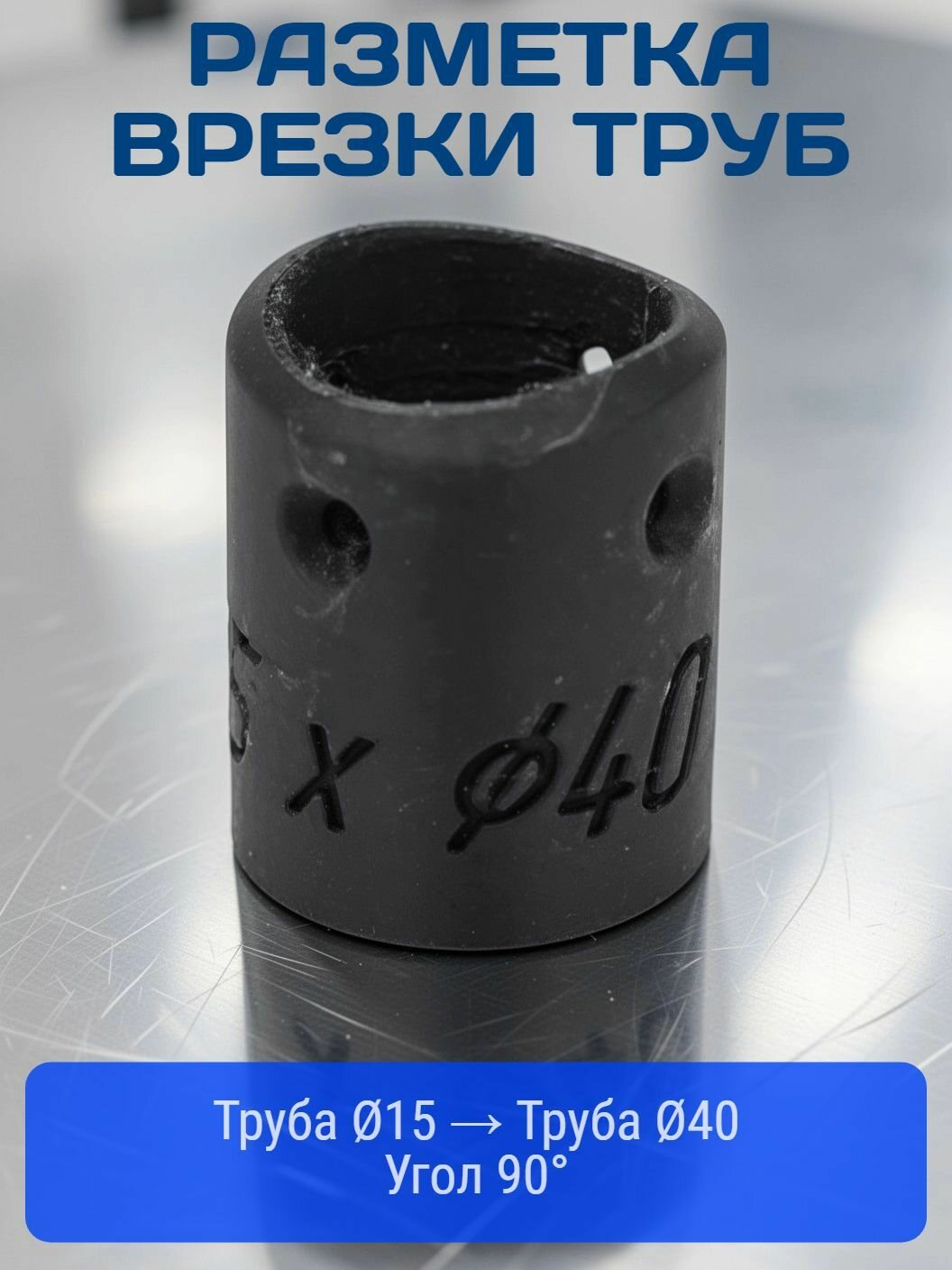 15 в 40, угол 90 градусов шаблон для разметки врезки трубы